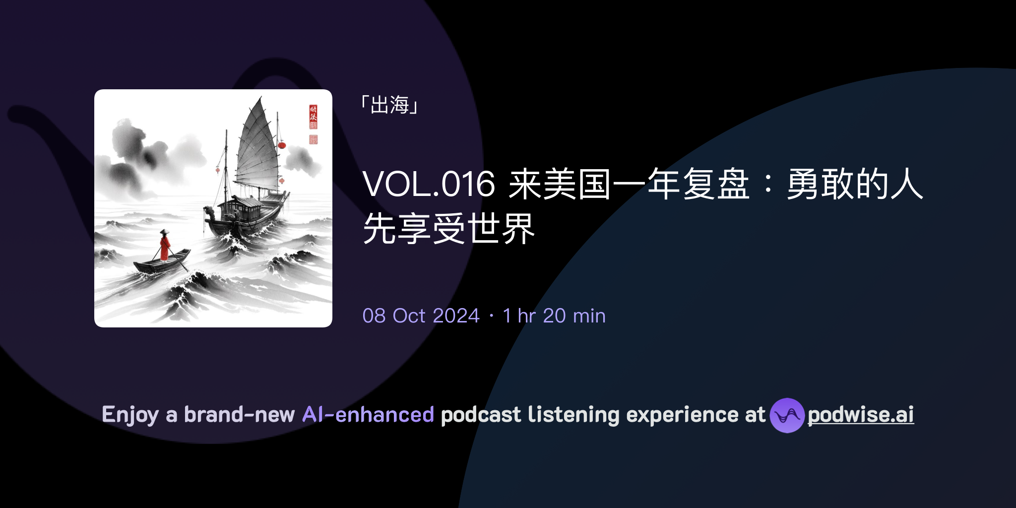 VOL.016 来美国一年复盘：勇敢的人先享受世界 | 出海 | Podwise
