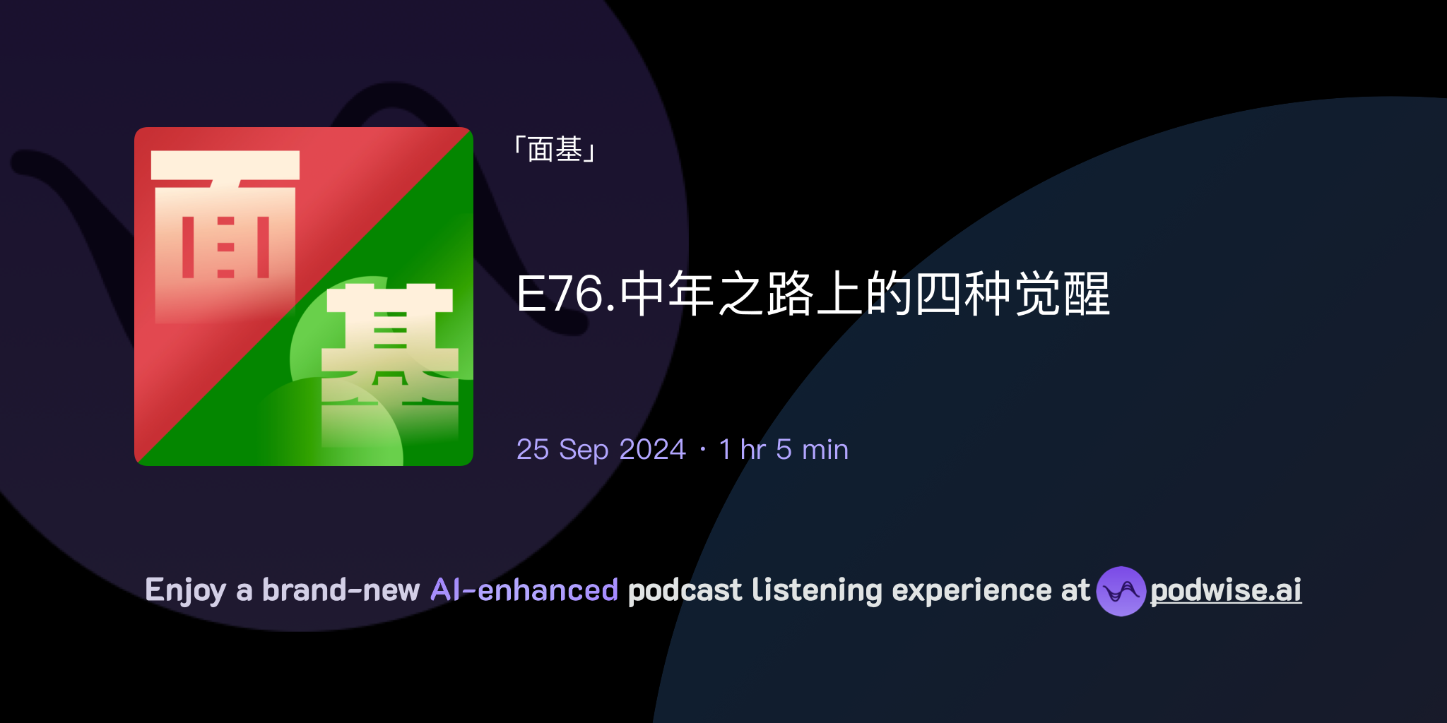 E76.中年之路上的四种觉醒 | 面基 | Podwise