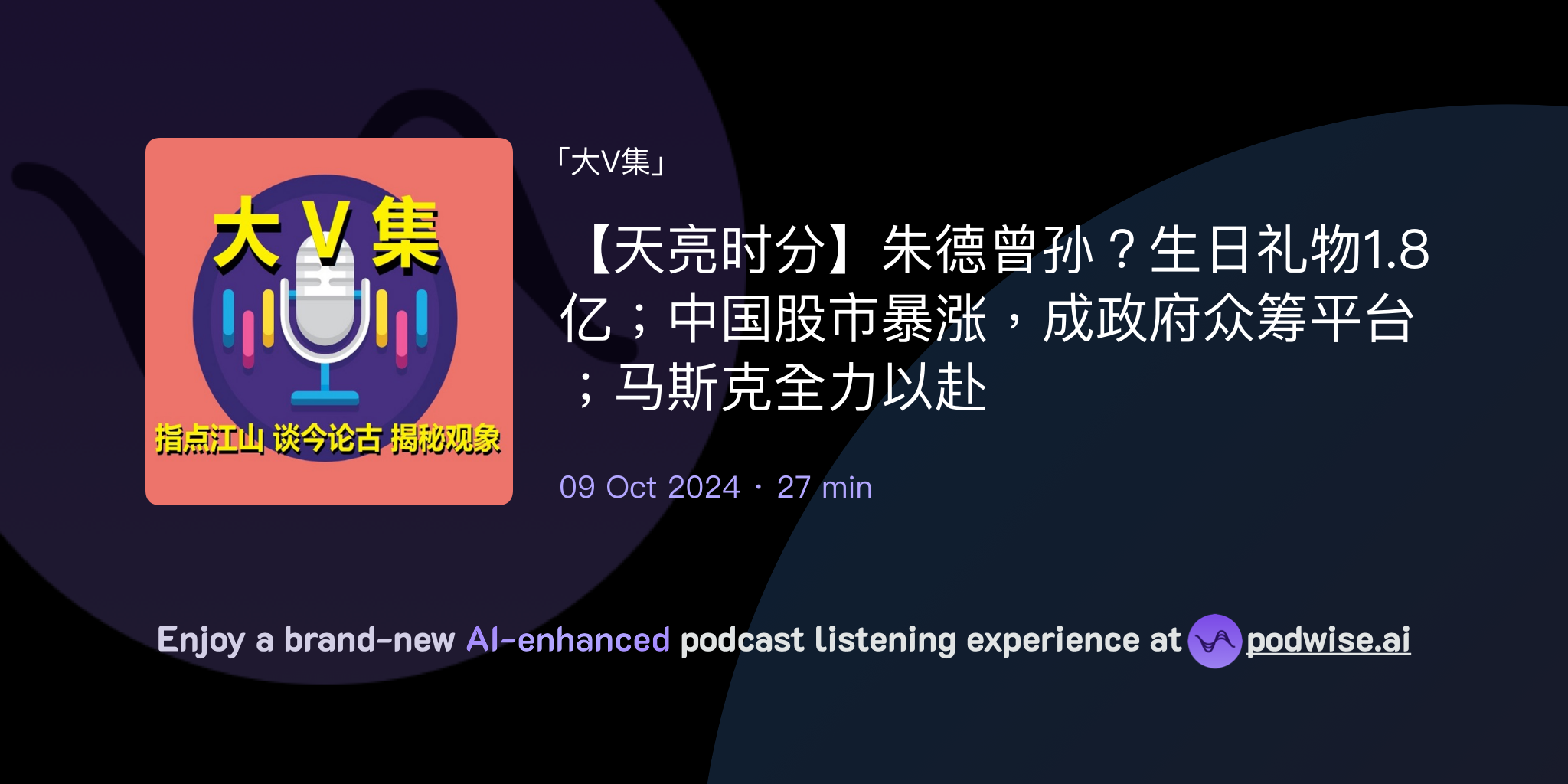 【天亮时分】朱德曾孙？生日礼物1.8亿；中国股市暴涨，成政府众筹平台；马斯克全力以赴 | 大V集 | Podwise
