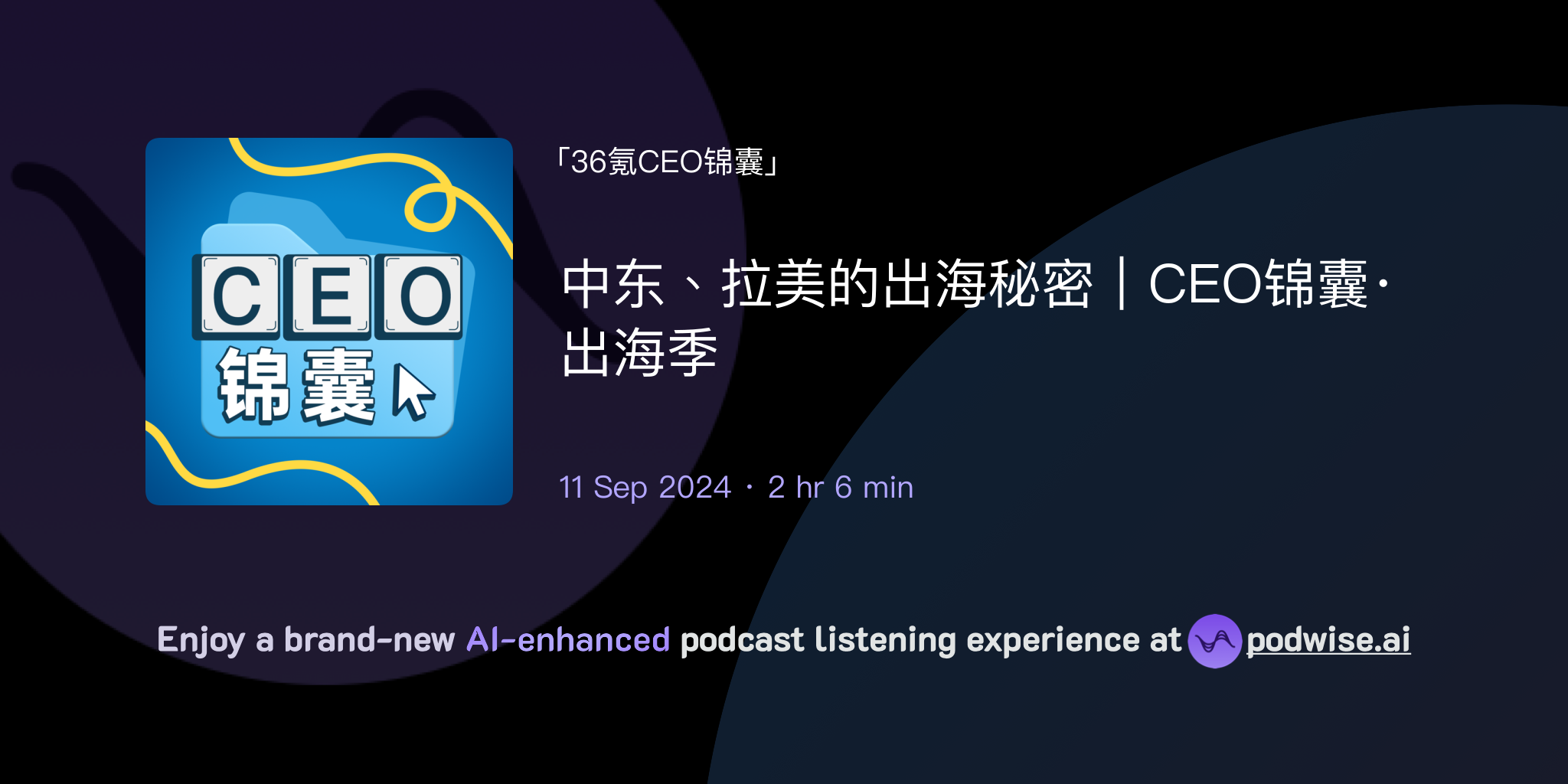 中东、拉美的出海秘密｜CEO锦囊·出海季 | 36氪CEO锦囊 | Podwise