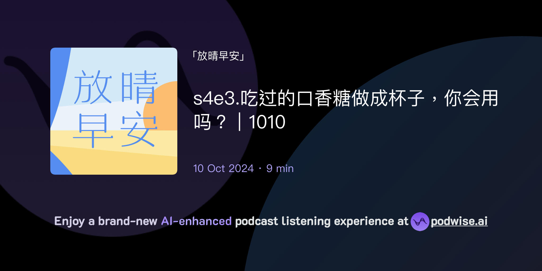 s4e3.吃过的口香糖做成杯子，你会用吗？｜1010 | 放晴早安 | Podwise