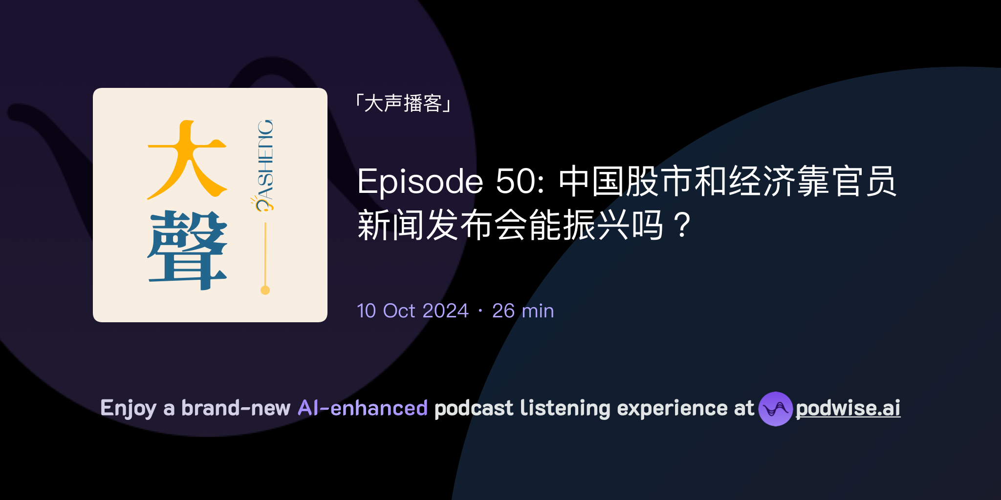 Episode 50: 中国股市和经济靠官员新闻发布会能振兴吗？ | 大声播客 | Podwise
