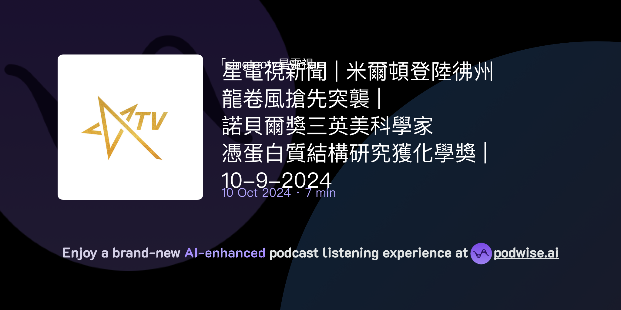 星電視新聞 | 米爾頓登陸彿州 龍卷風搶先突襲 | 諾貝爾獎三英美科學家 憑蛋白質結構研究獲化學獎 | 10-9-2024 | singtaotv星電視 | Podwise
