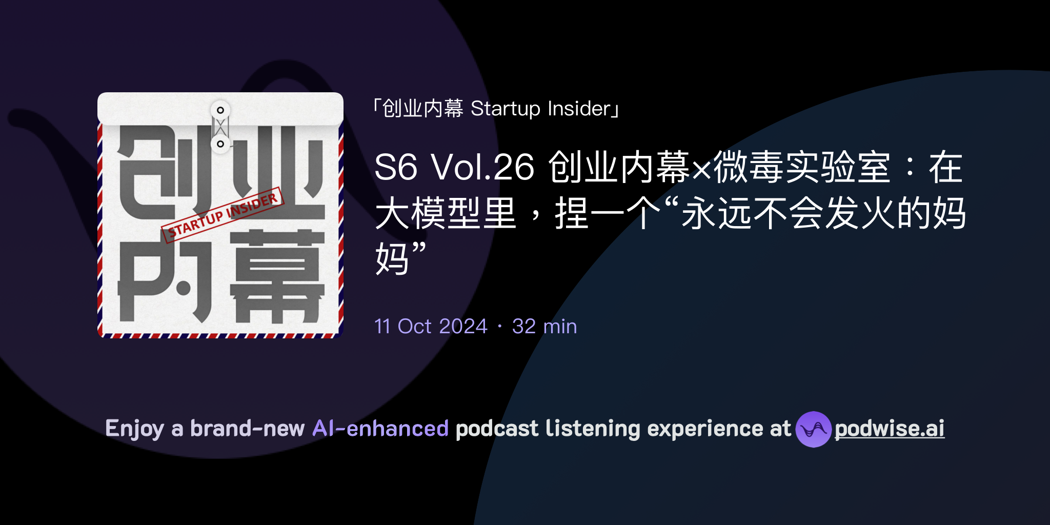 S6 Vol.26 创业内幕×微毒实验室：在大模型里，捏一个“永远不会发火的妈妈” | 创业内幕 Startup Insider | Podwise