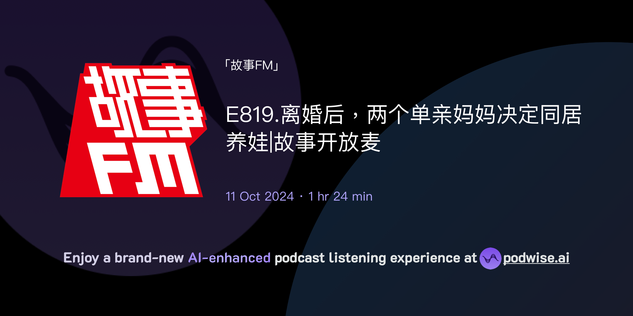 E819.离婚后，两个单亲妈妈决定同居养娃|故事开放麦 | 故事FM | Podwise