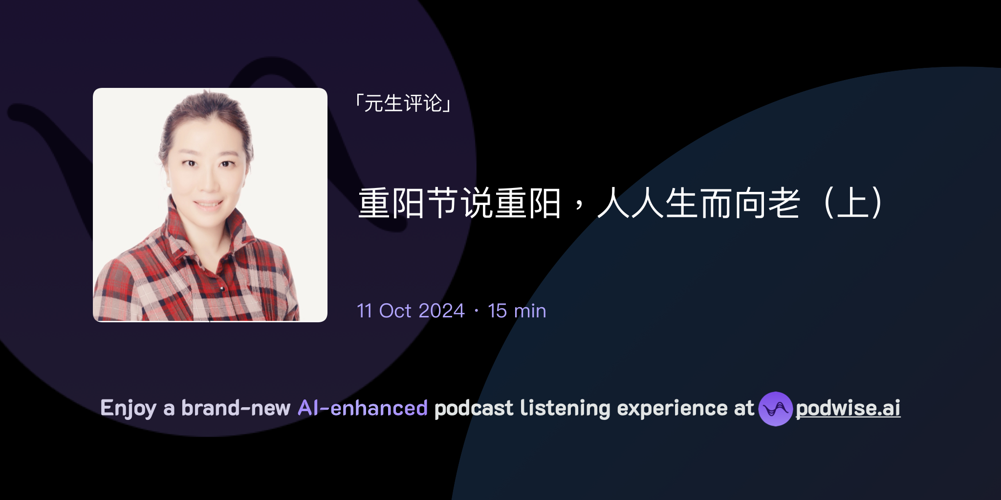 重阳节说重阳，人人生而向老（上） | 元生评论 | Podwise