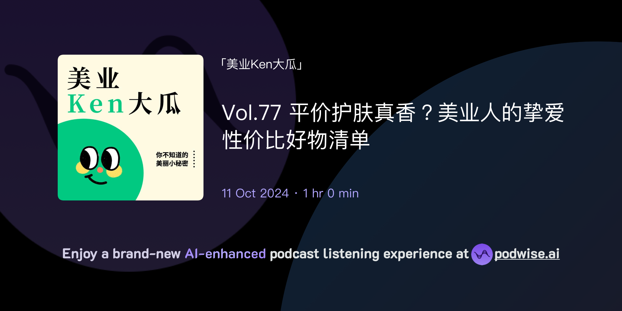Vol.77 平价护肤真香？美业人的挚爱性价比好物清单 | 美业Ken大瓜 | Podwise