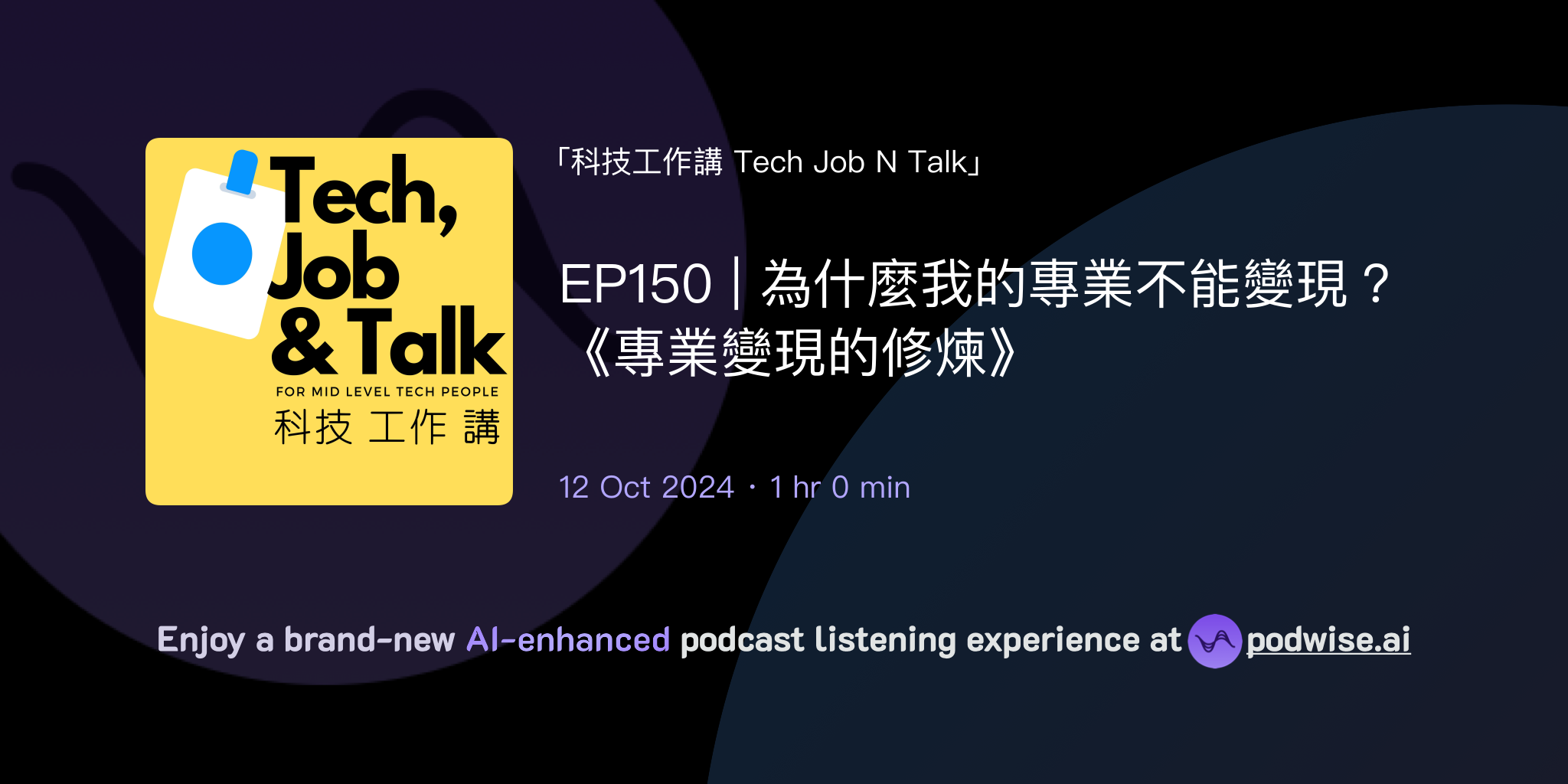 EP150 | 為什麼我的專業不能變現？ 《專業變現的修煉》 | 科技工作講 Tech Job N Talk | Podwise