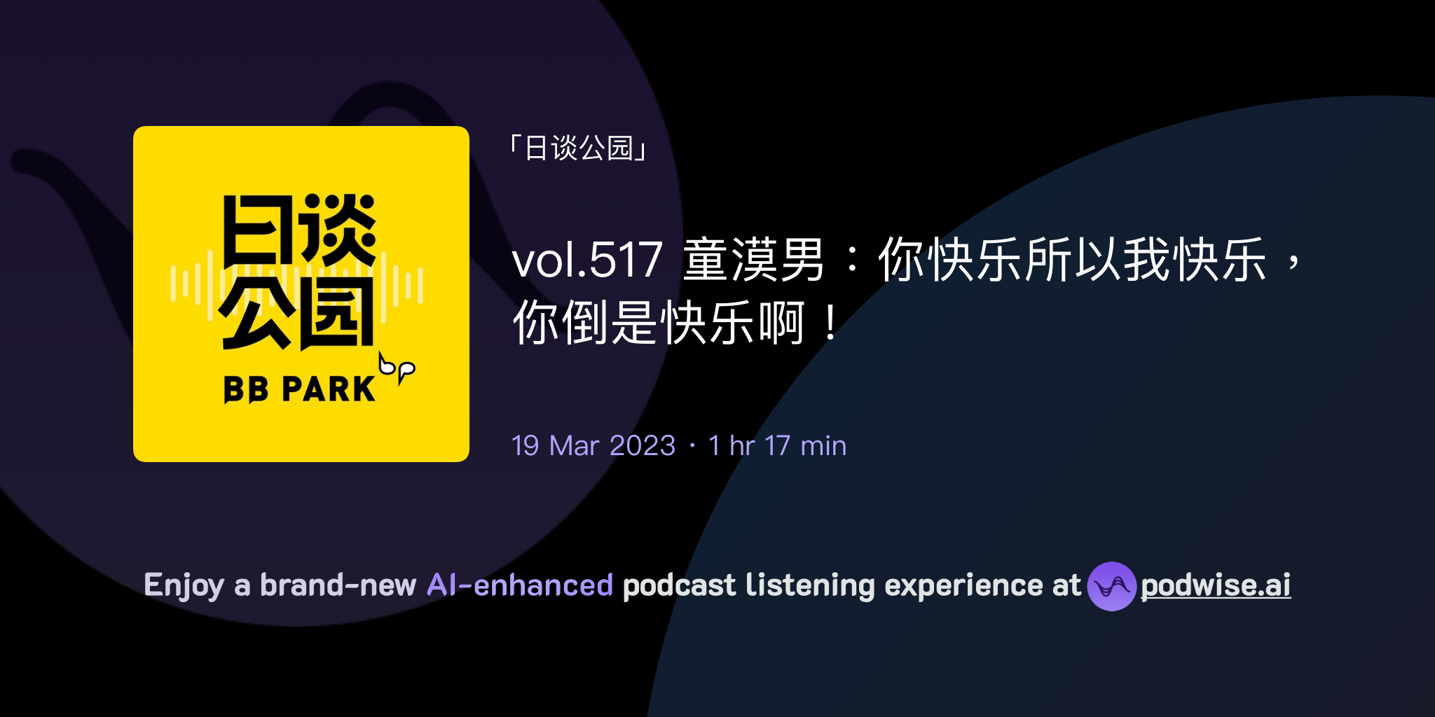 vol.517 童漠男：你快乐所以我快乐，你倒是快乐啊！ | 日谈公园 | Podwise