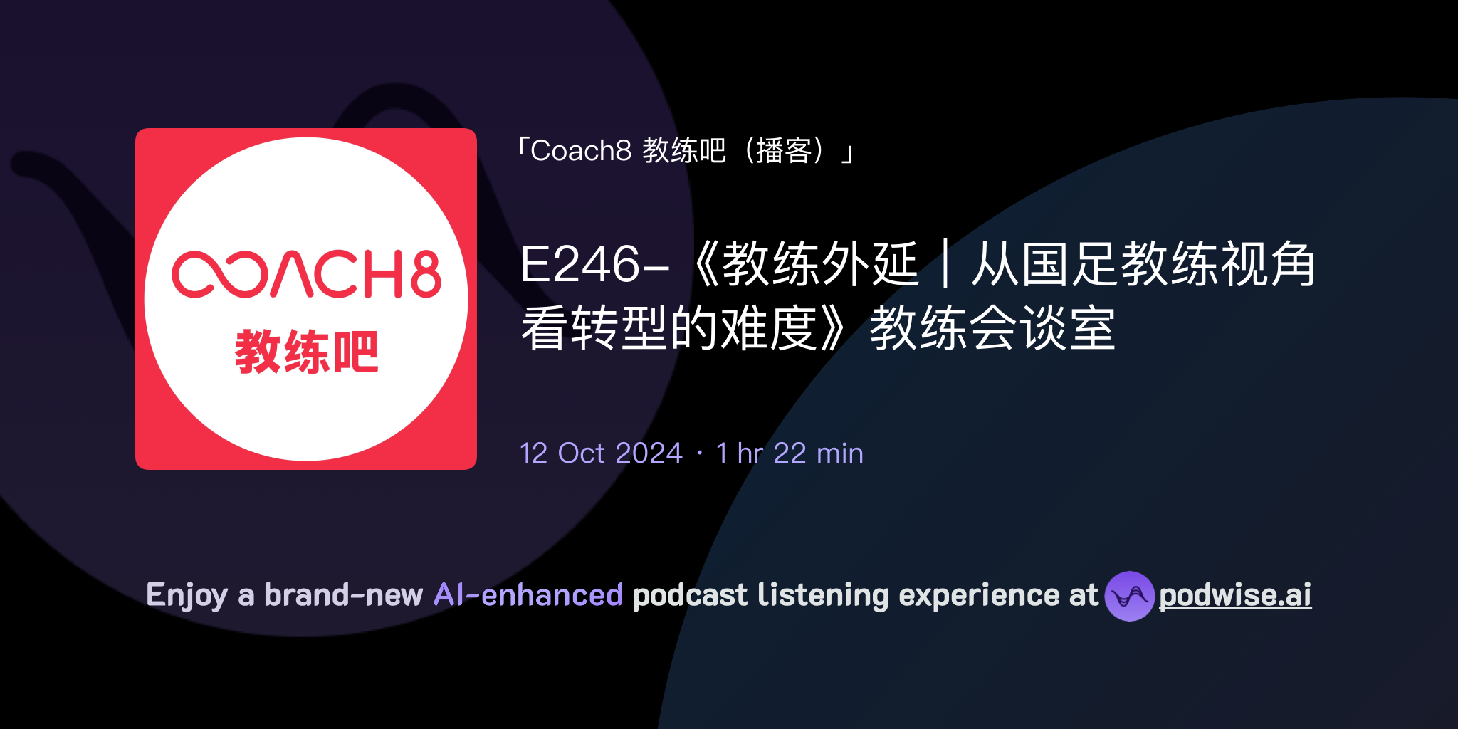 E246-《教练外延｜从国足教练视角看转型的难度》教练会谈室 | Coach8 教练吧（播客） | Podwise