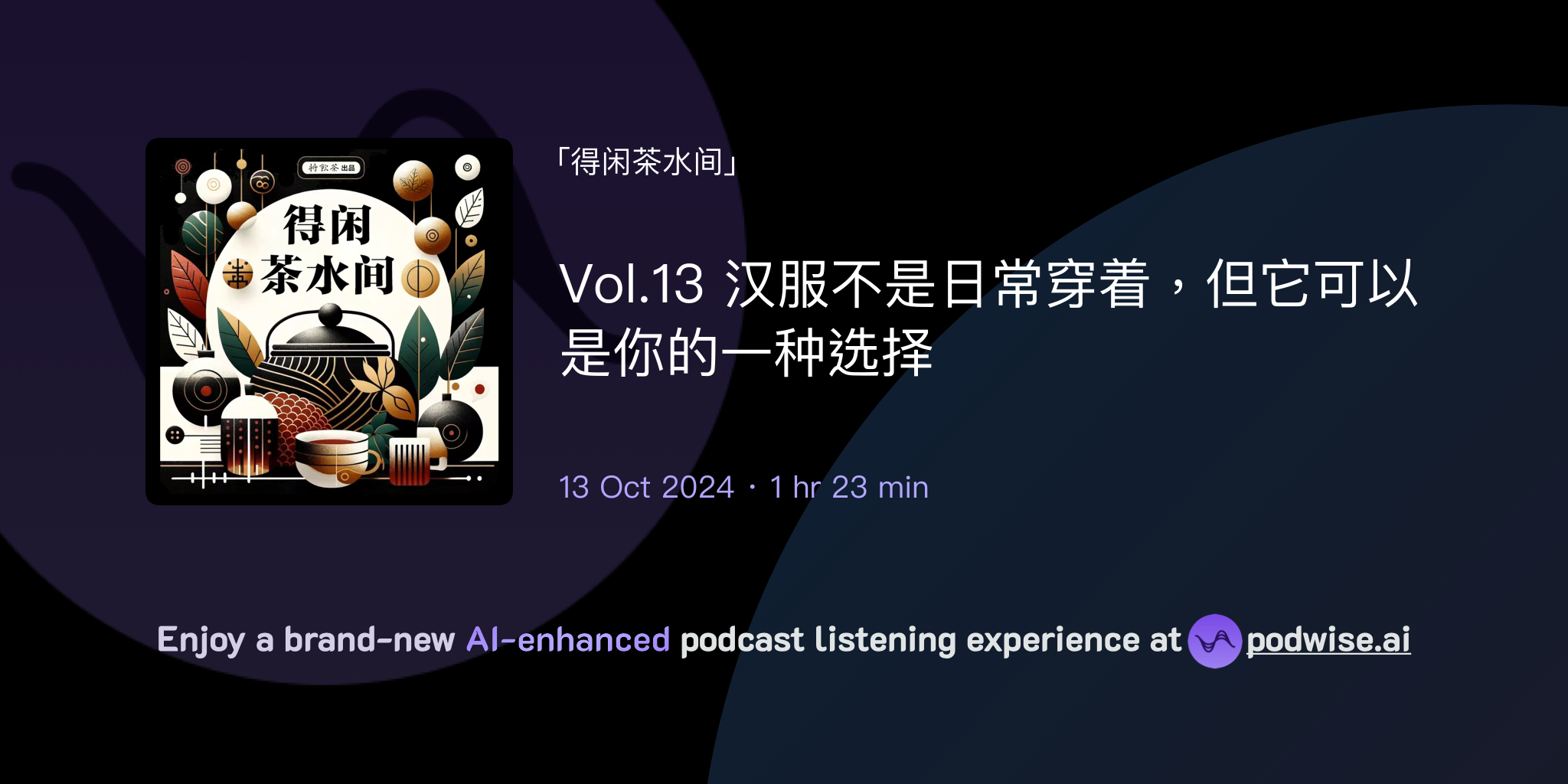 Vol.13 汉服不是日常穿着，但它可以是你的一种选择 | 得闲茶水间 | Podwise