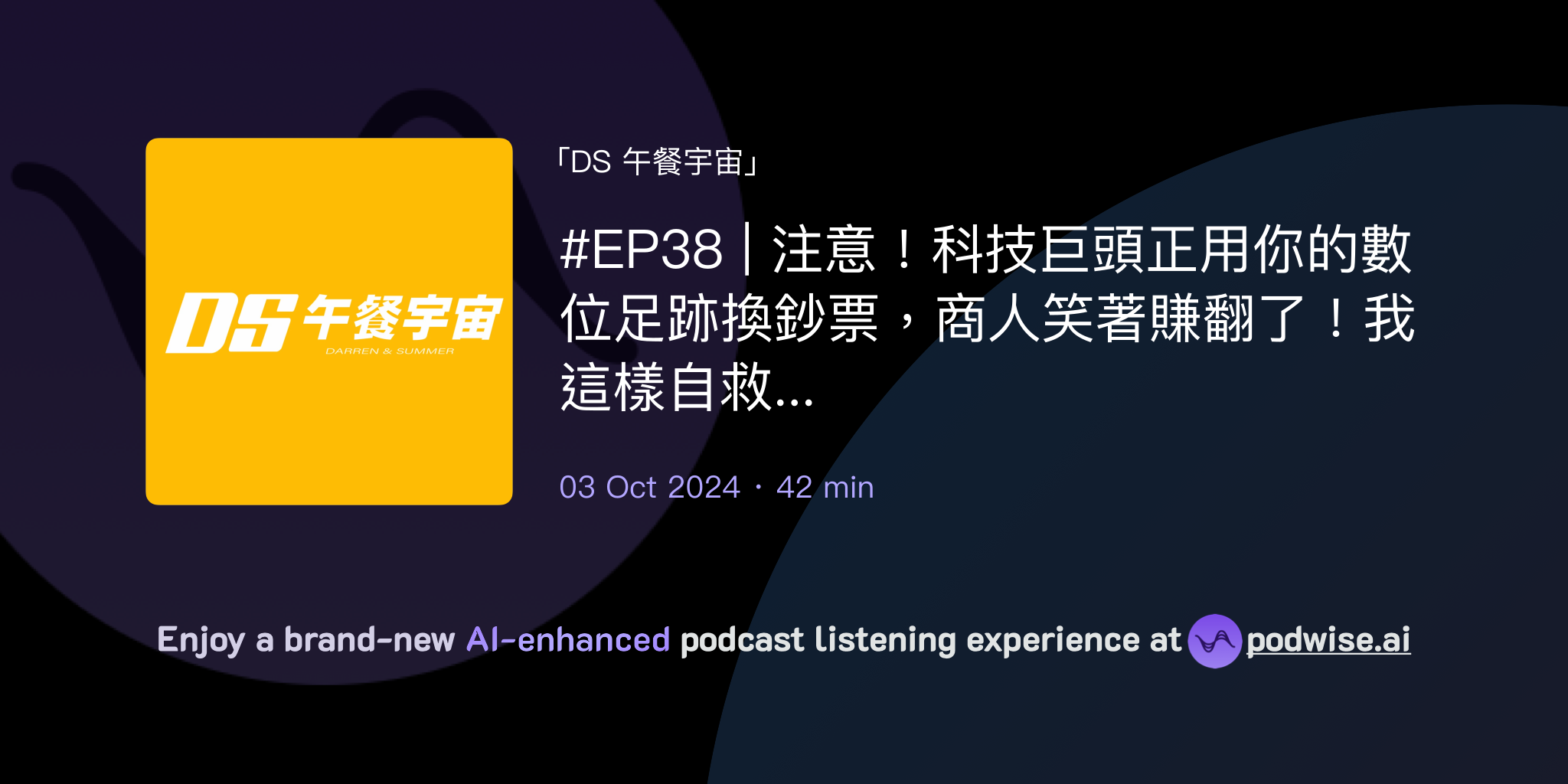 #EP38 | 注意！科技巨頭正用你的數位足跡換鈔票，商人笑著賺翻了！我這樣自救... | DS 午餐宇宙 | Podwise