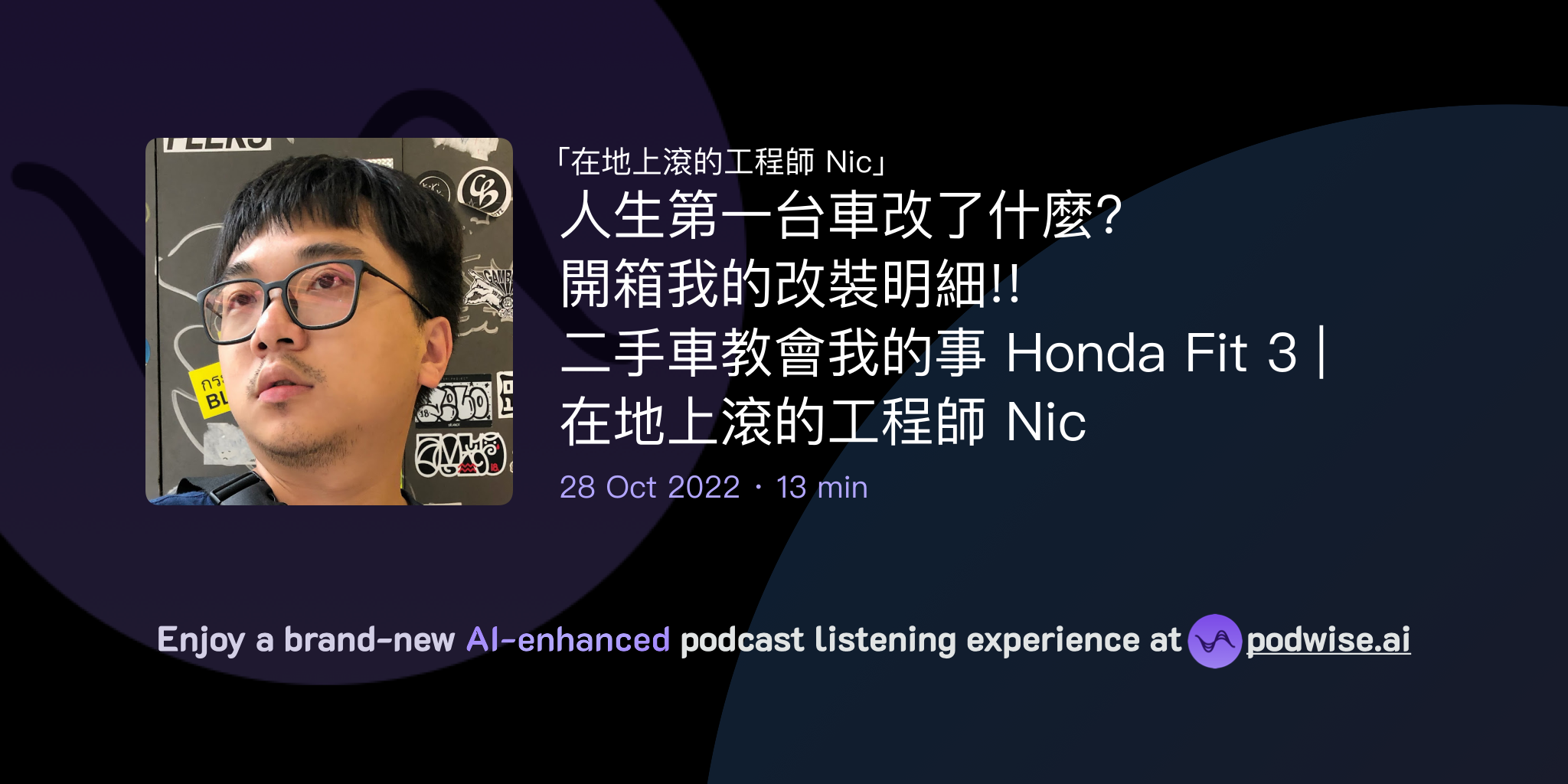 人生第一台車改了什麼? 開箱我的改裝明細!! 二手車教會我的事 Honda Fit 3 | 在地上滾的工程師 Nic | 在地上滾的工程師 Nic | Podwise