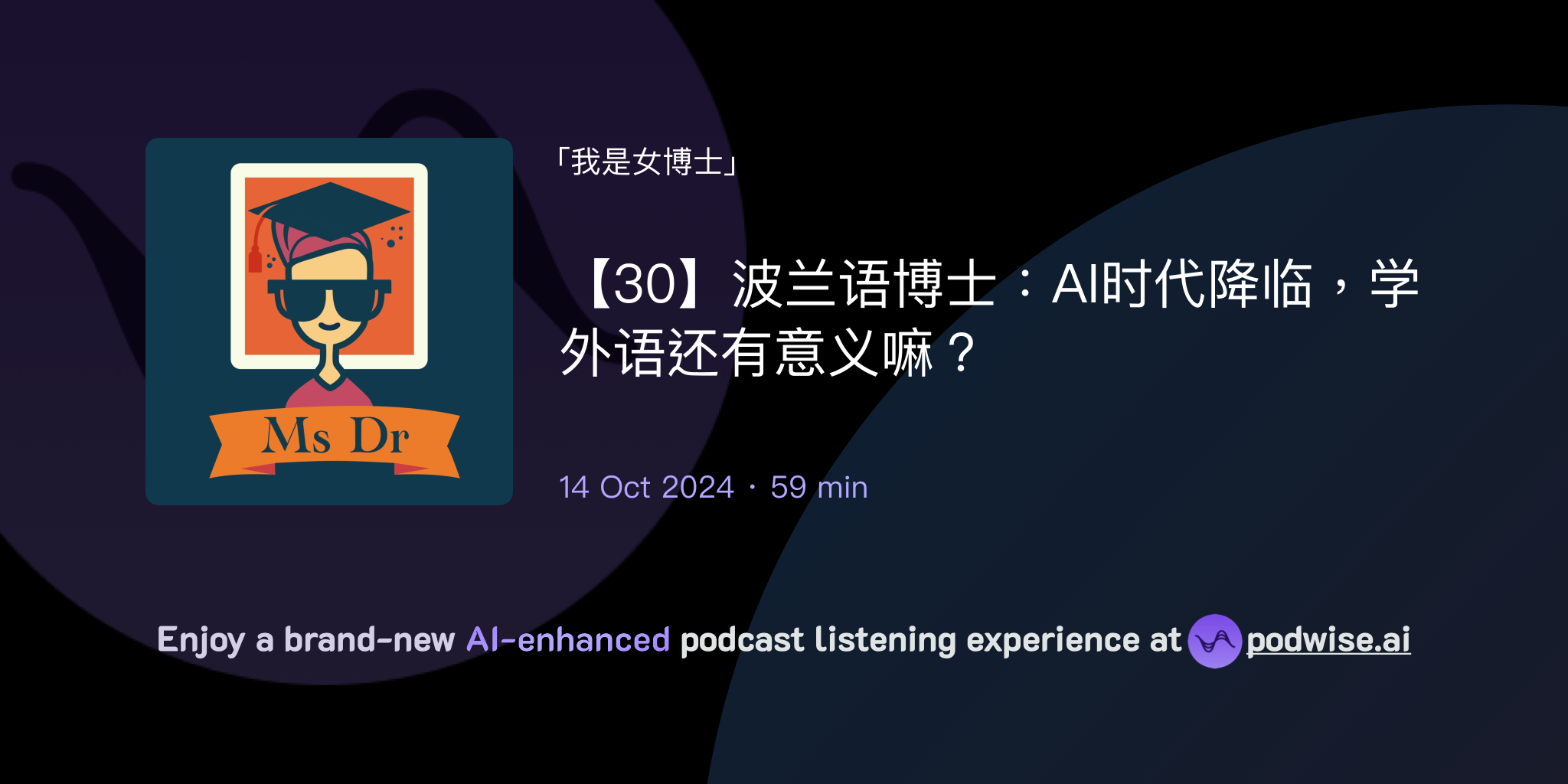【30】波兰语博士：AI时代降临，学外语还有意义嘛？ | 我是女博士 | Podwise