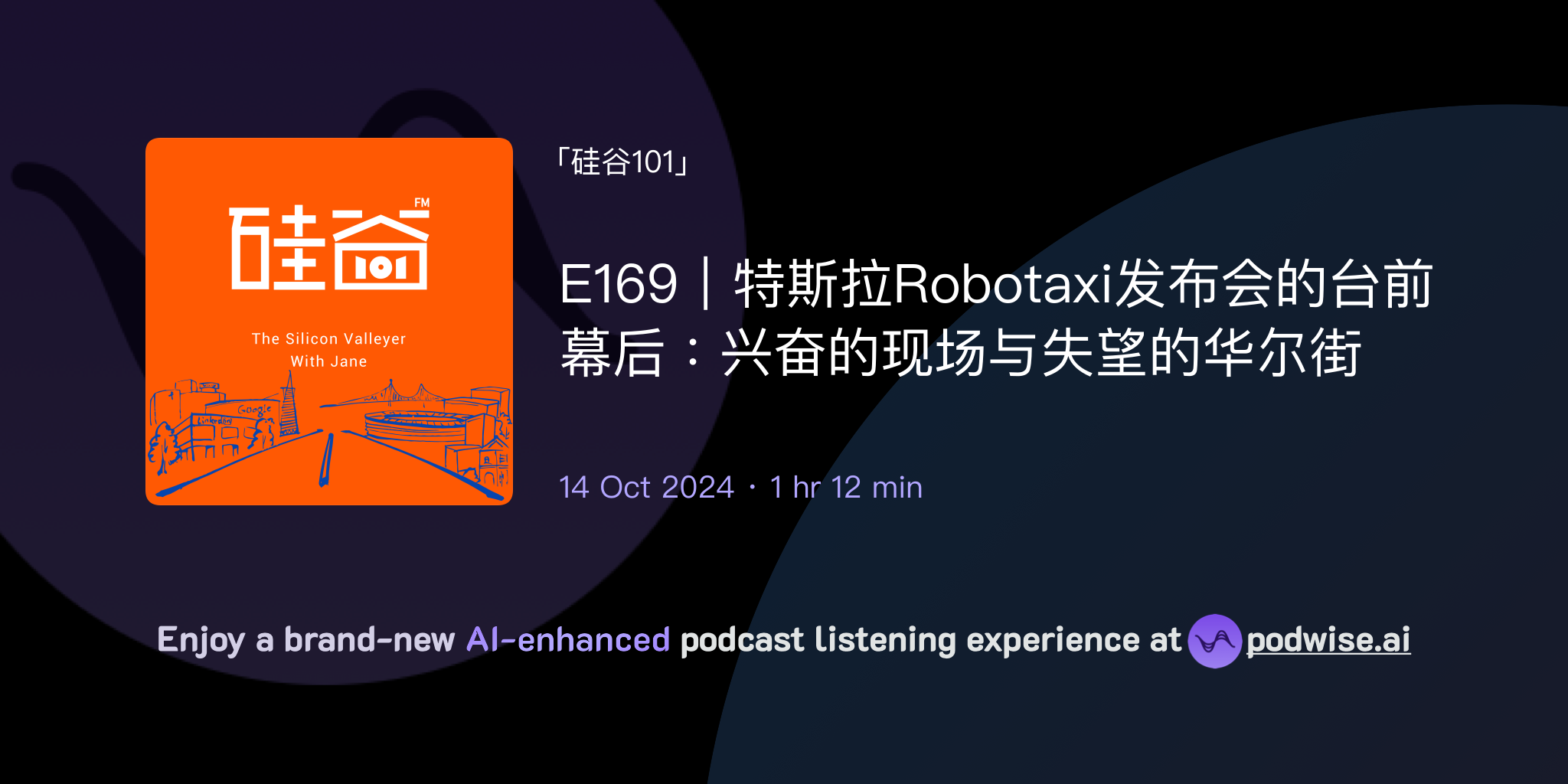 E169｜特斯拉Robotaxi发布会的台前幕后：兴奋的现场与失望的华尔街 | 硅谷101 | Podwise