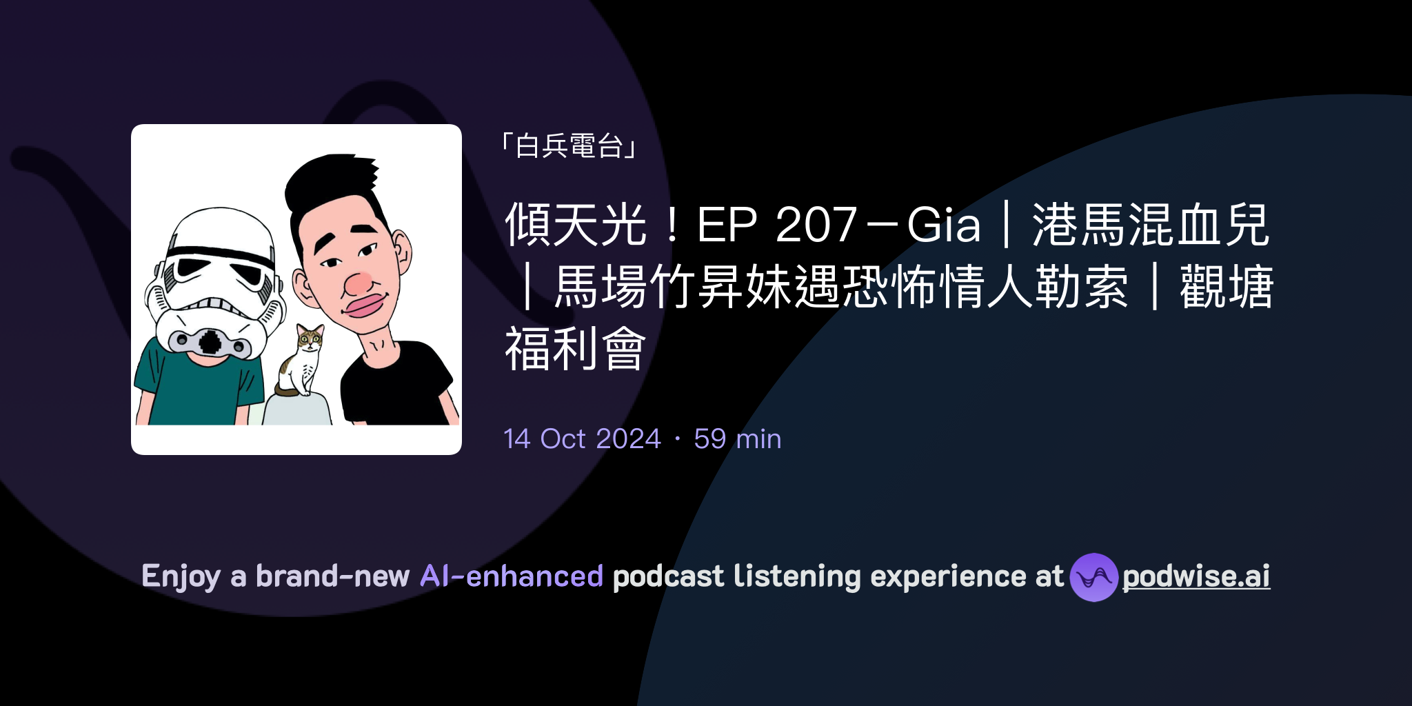 傾天光！EP 207－Gia｜港馬混血兒｜馬場竹昇妹遇恐怖情人勒索｜觀塘福利會 | 白兵電台 | Podwise