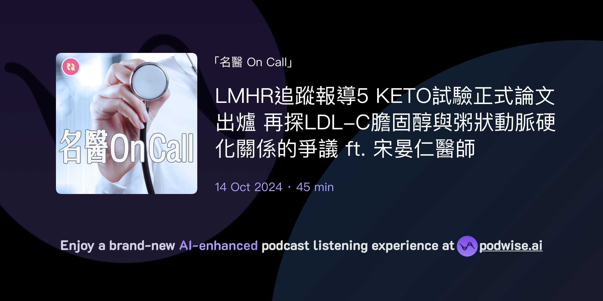 LMHR追蹤報導5 KETO試驗正式論文出爐 再探LDL-C膽固醇與粥狀動脈硬化關係的爭議 ft. 宋晏仁醫師 | 名醫 On Call ...