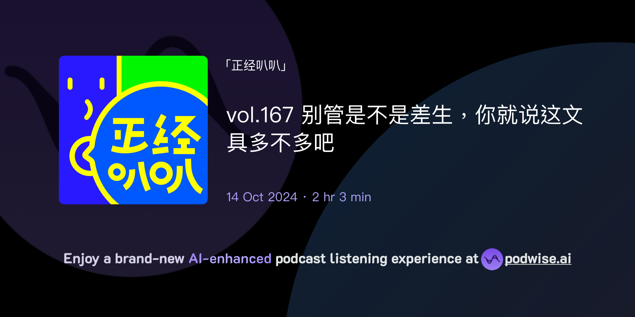 vol.167 别管是不是差生，你就说这文具多不多吧 | 正经叭叭 | Podwise