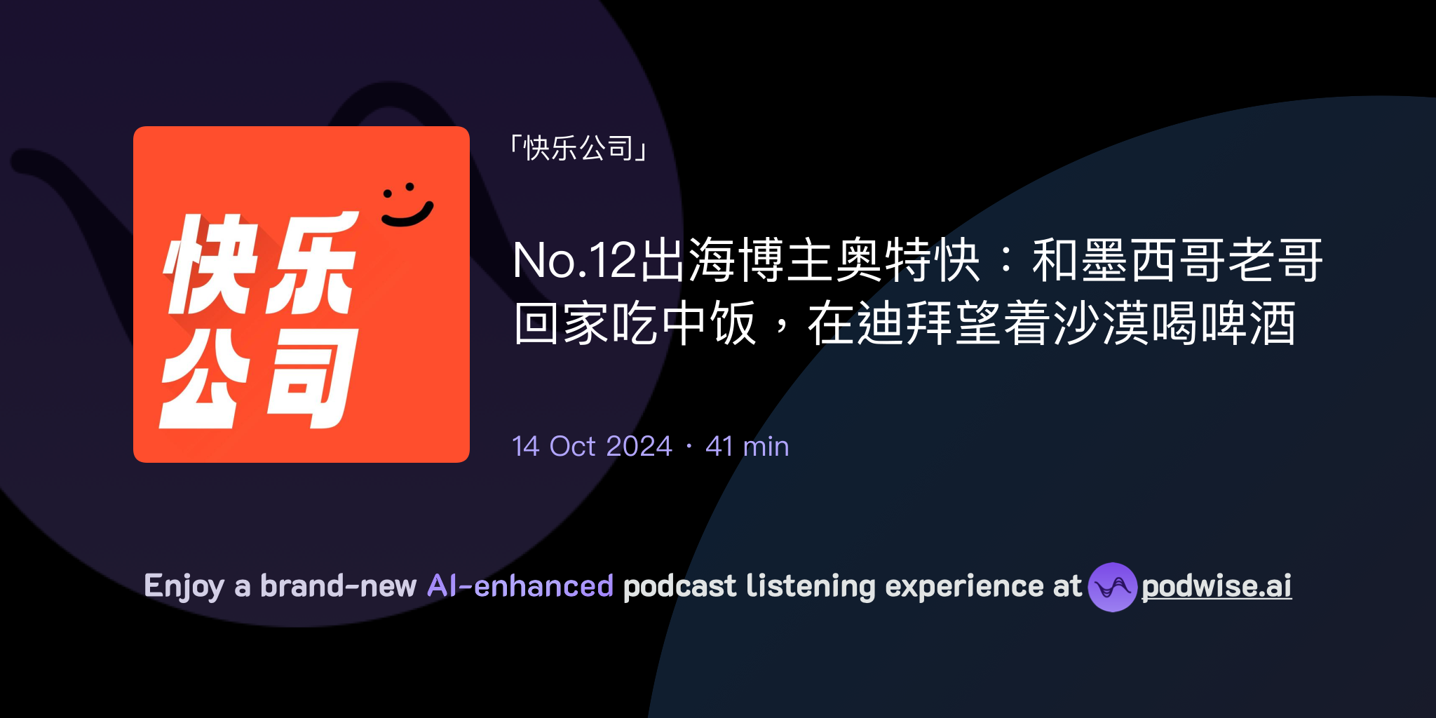 No.12出海博主奥特快：和墨西哥老哥回家吃中饭，在迪拜望着沙漠喝啤酒 | 快乐公司 | Podwise