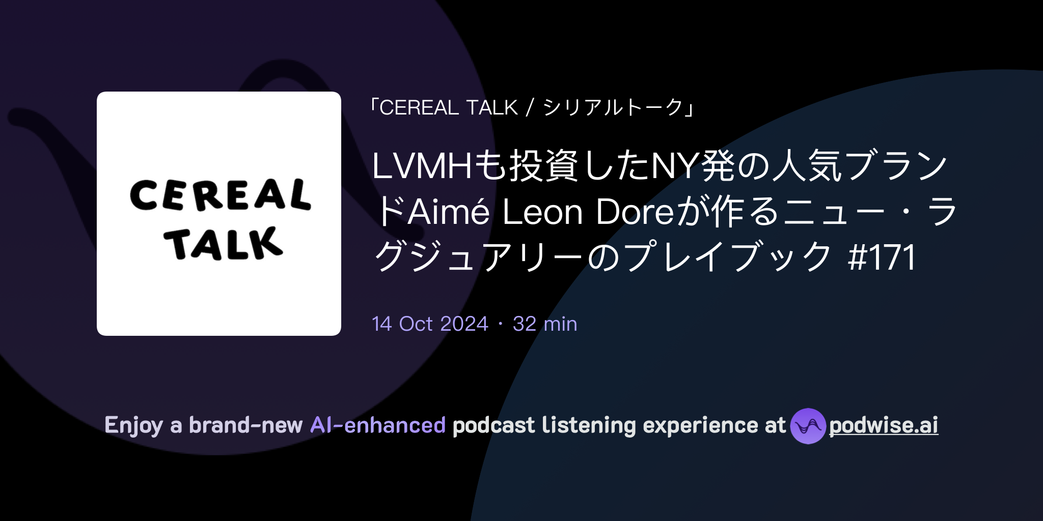 LVMHも投資したNY発の人気ブランドAimé Leon Doreが作るニュー・ラグジュアリーのプレイブック #171 | CEREAL TALK / シリアルトーク | Podwise