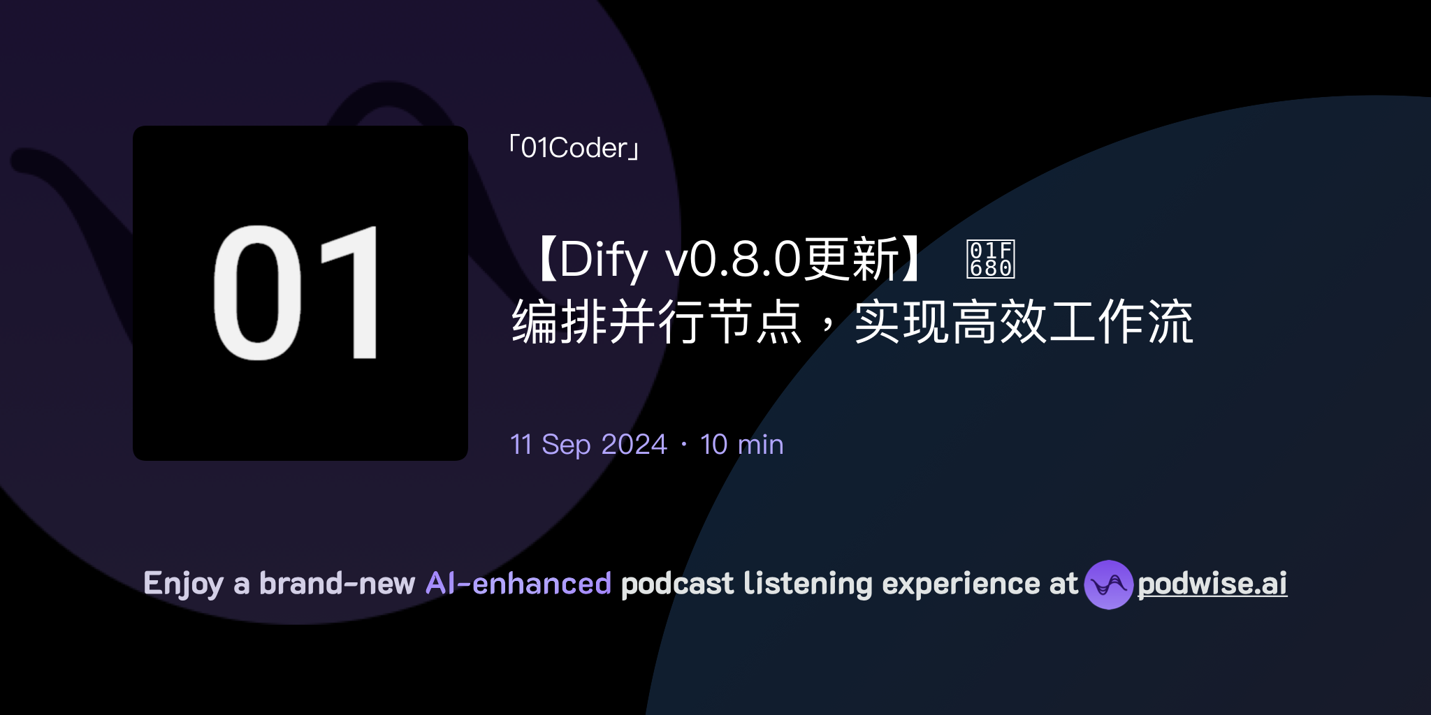 【Dify v0.8.0更新】 🚀 编排并行节点，实现高效工作流 | 01Coder | Podwise
