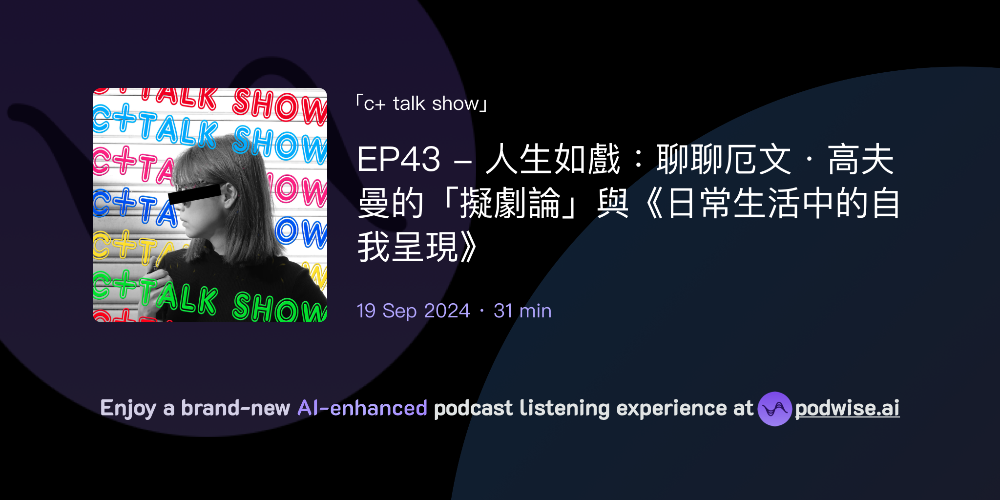 EP43 - 人生如戲：聊聊厄文．高夫曼的「擬劇論」與《日常生活中的自我呈現》 | c+ talk show | Podwise