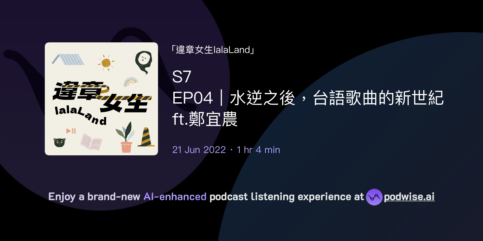 S7 EP04｜水逆之後，台語歌曲的新世紀 ft.鄭宜農 | 違章女生lalaLand | Podwise