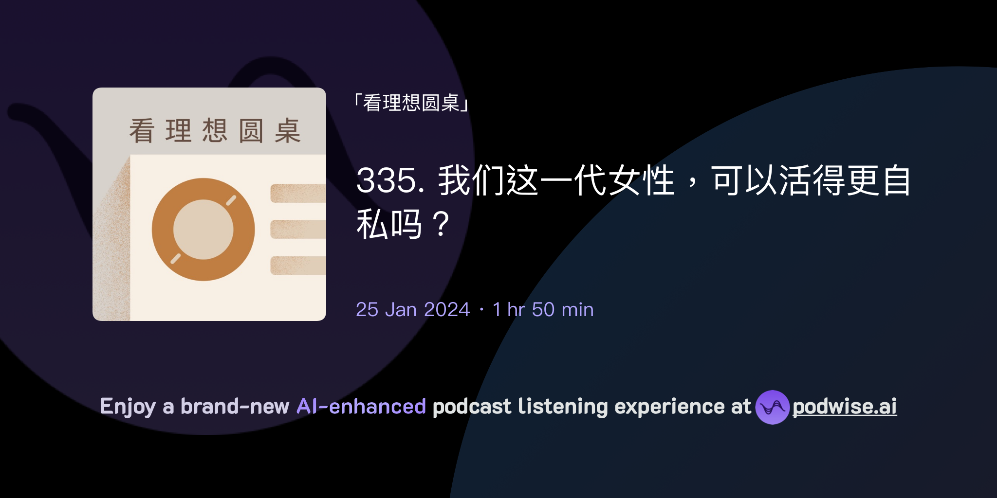 335. 我们这一代女性，可以活得更自私吗？ | 看理想圆桌 | Podwise