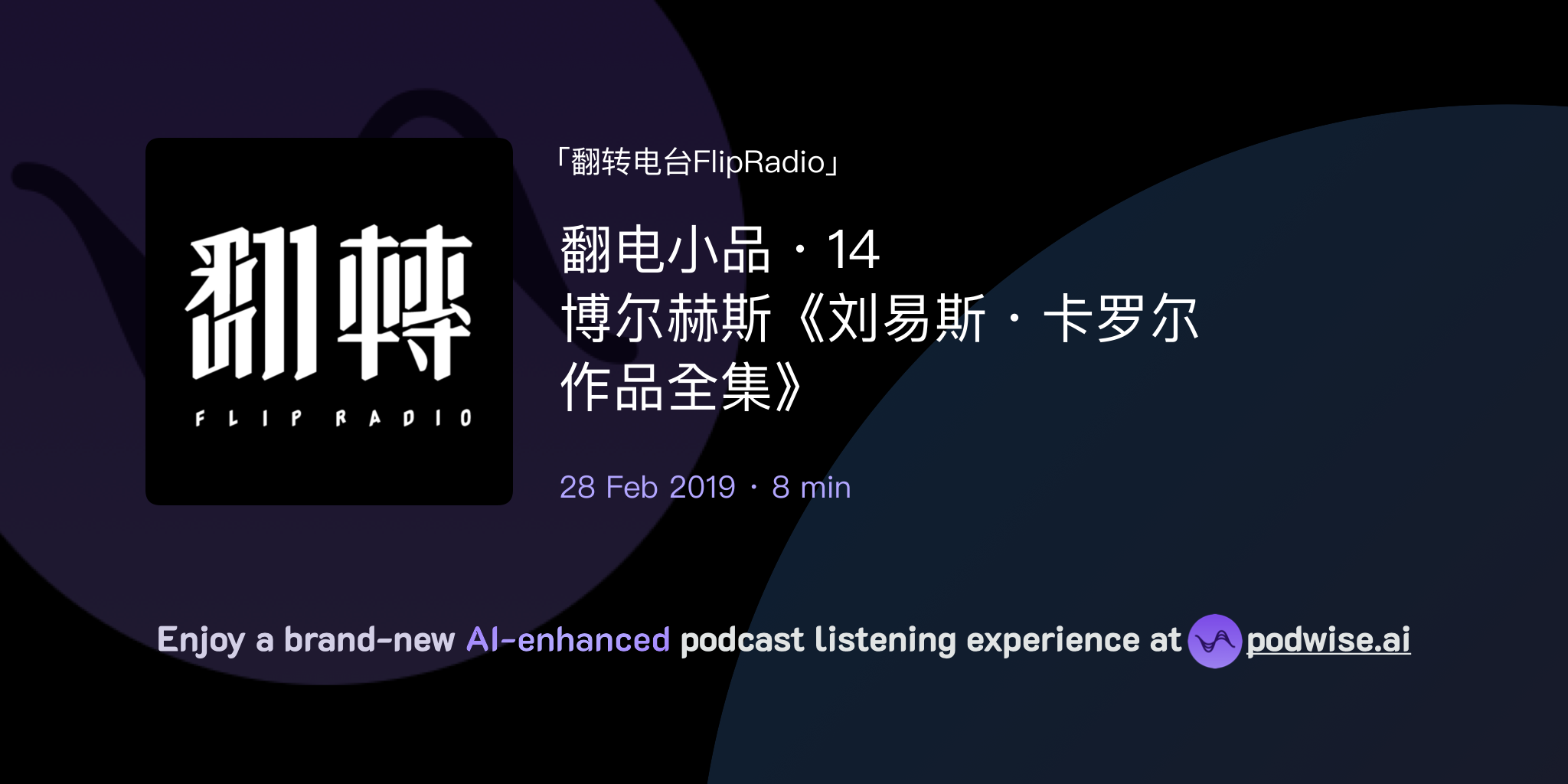 翻电小品・14 博尔赫斯《刘易斯・卡罗尔 作品全集》 | 翻转电台FlipRadio | Podwise
