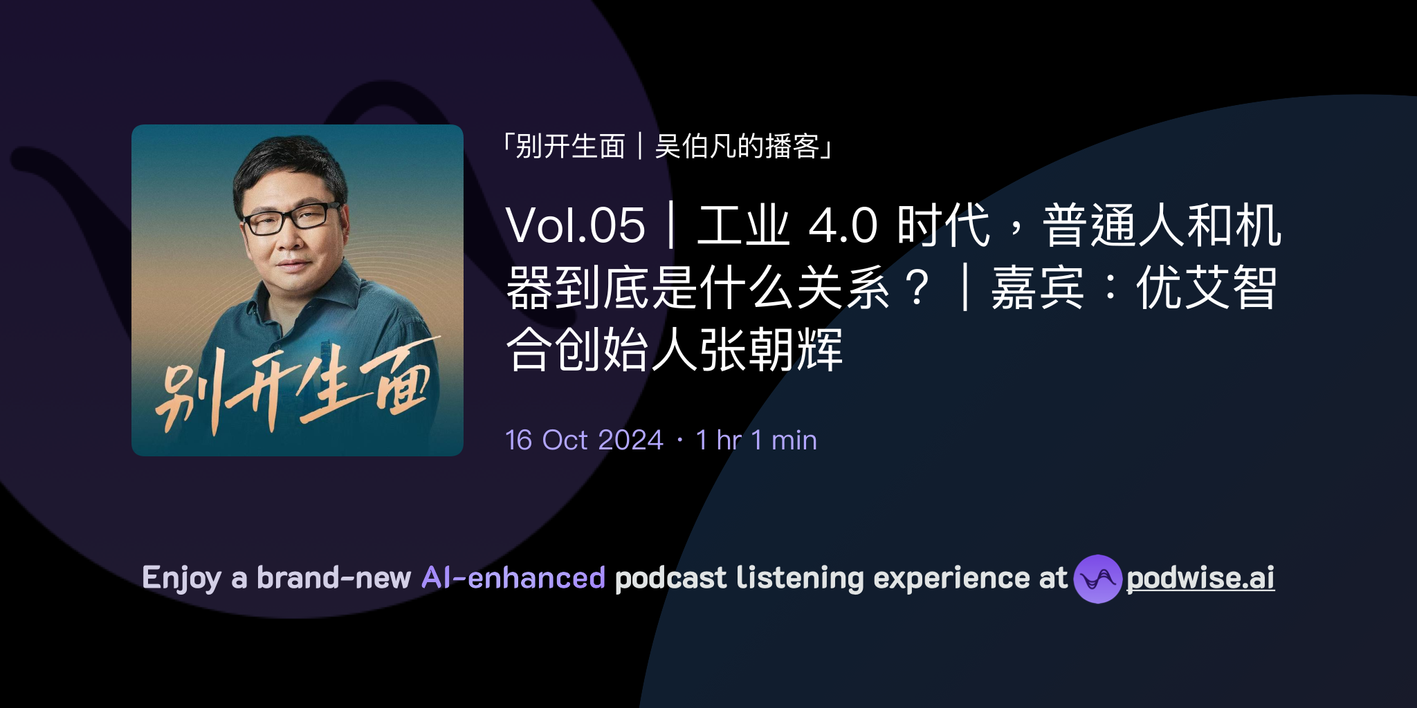 VoI.05｜工业 4.0 时代，普通人和机器到底是什么关系？｜嘉宾：优艾智合创始人张朝辉 | 别开生面｜吴伯凡的播客 | Podwise