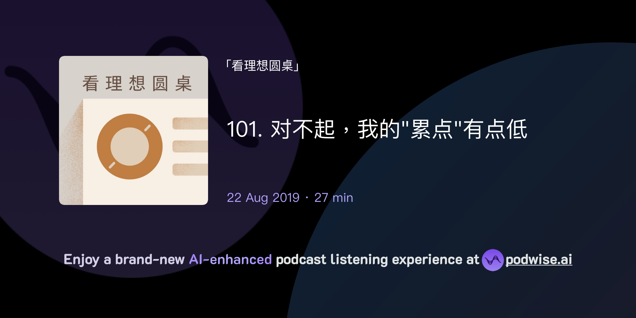 101. 对不起，我的"累点"有点低 | 看理想圆桌 | Podwise