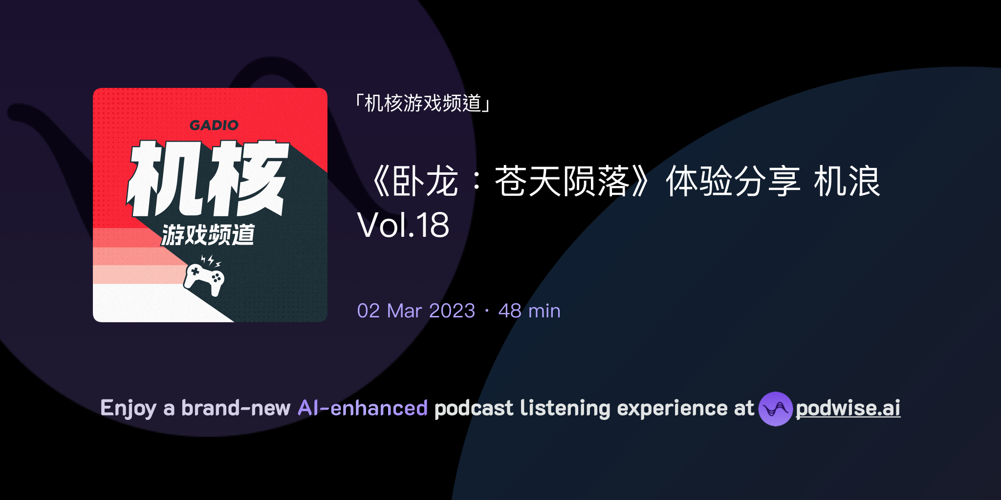《卧龙：苍天陨落》体验分享 机浪 Vol.18 | 机核游戏频道 | Podwise
