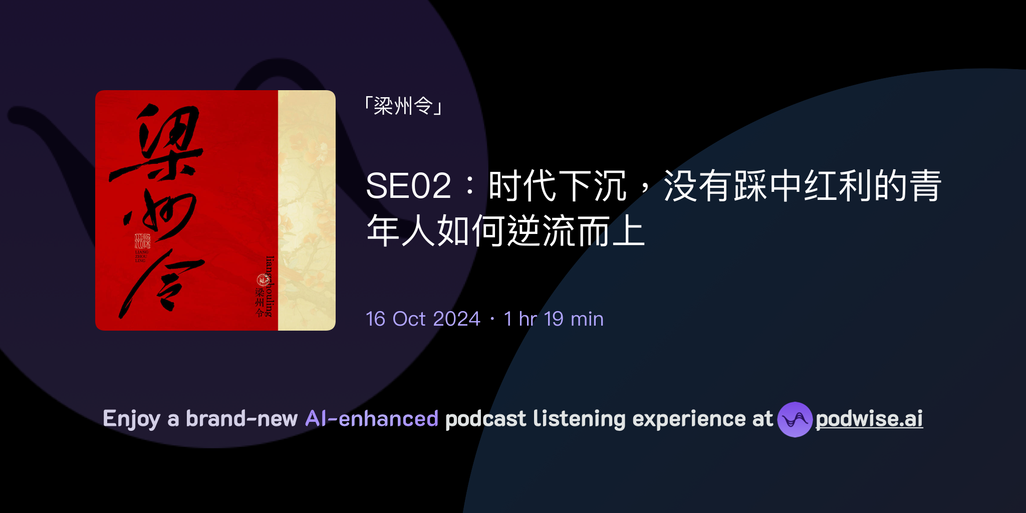 SE02：时代下沉，没有踩中红利的青年人如何逆流而上 | 梁州令 | Podwise