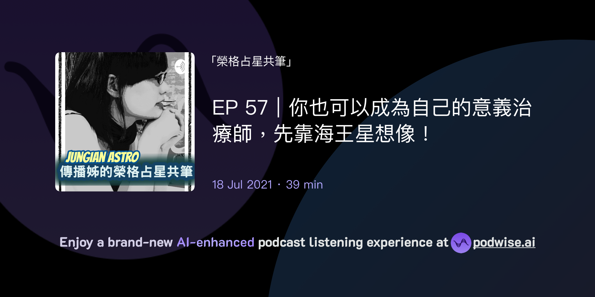 EP 57｜你也可以成為自己的意義治療師，先靠海王星想像！ | 榮格占星共筆 | Podwise