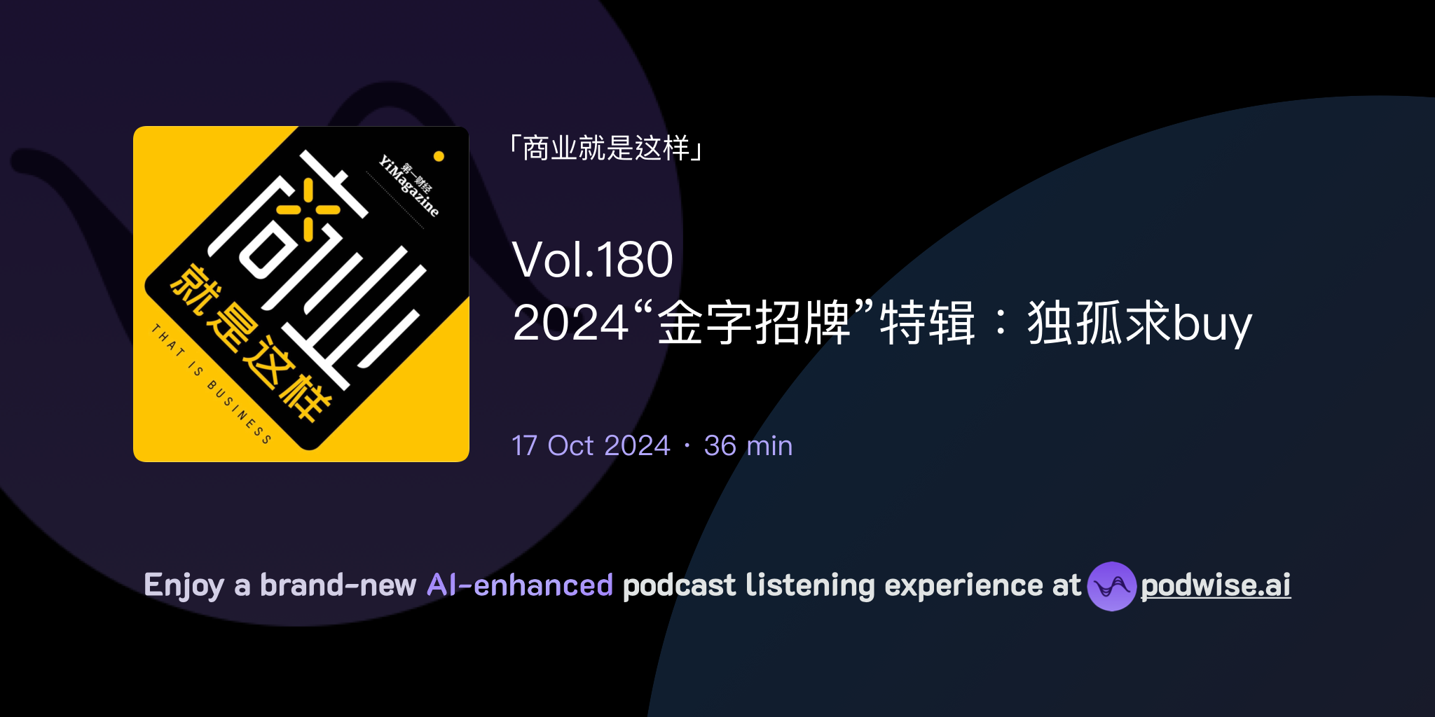 Vol.180 2024“金字招牌”特辑：独孤求buy | 商业就是这样 | Podwise