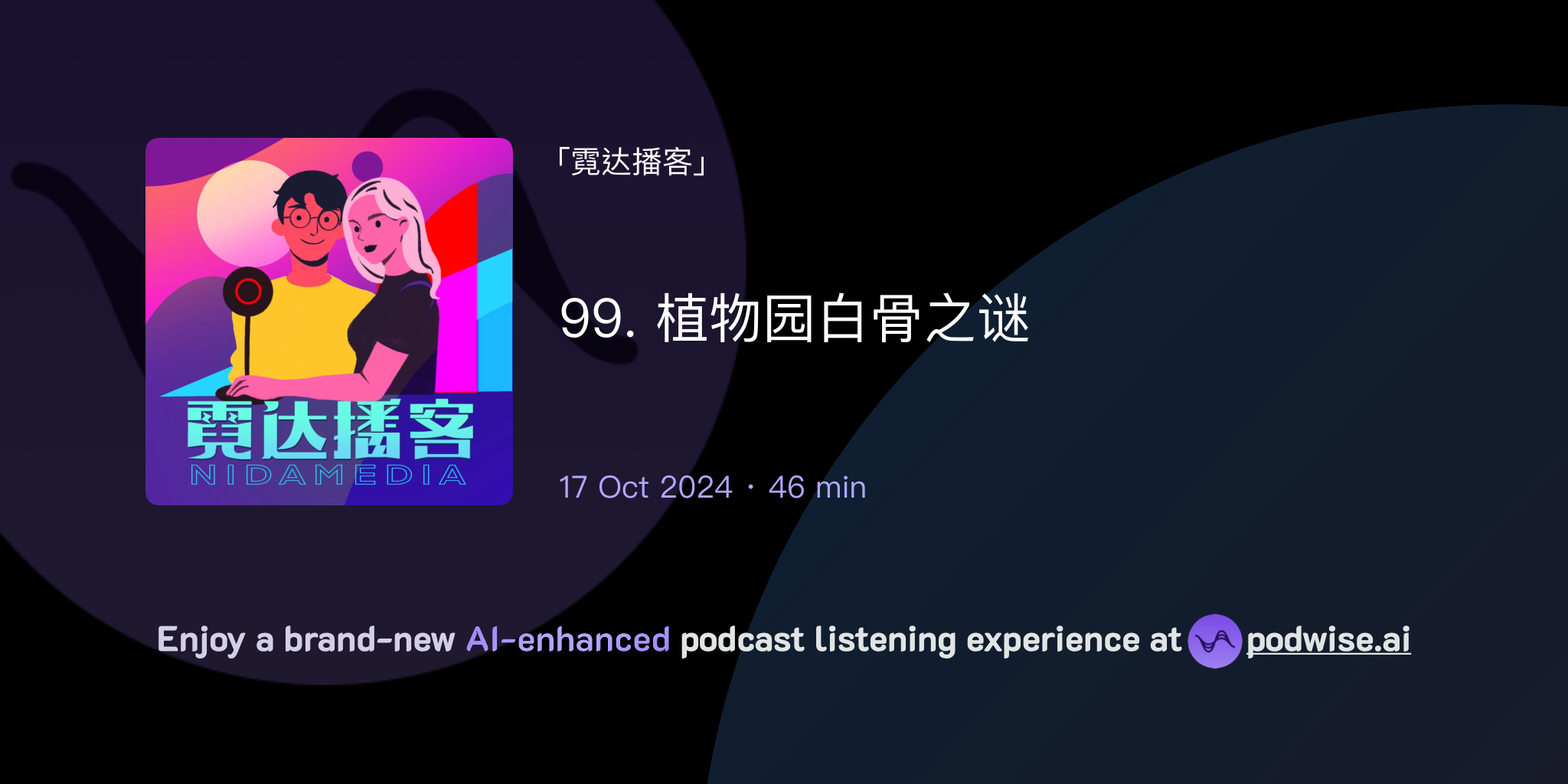 99. 植物园白骨之谜 | 霓达播客 | Podwise