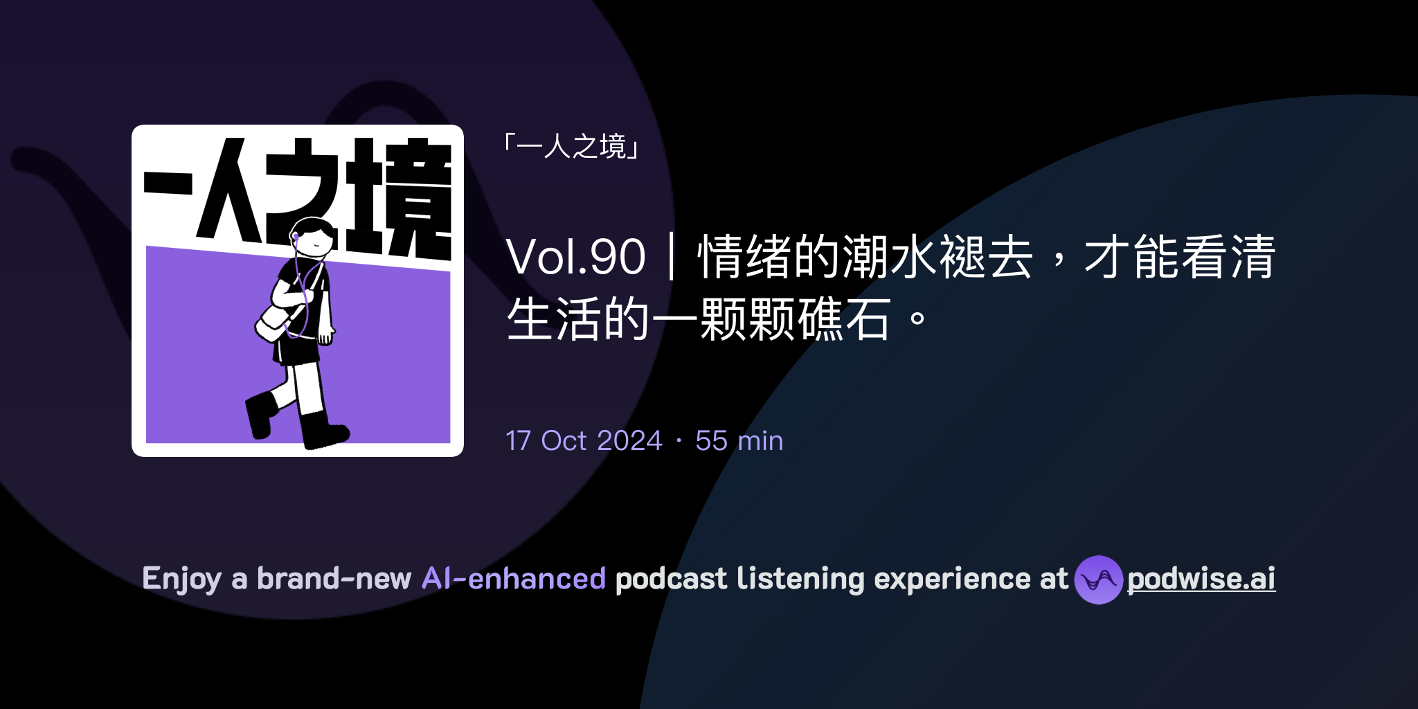 Vol.90｜情绪的潮水褪去，才能看清生活的一颗颗礁石。 | 一人之境 | Podwise