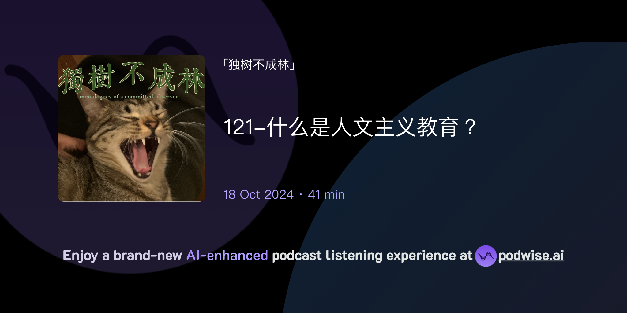 121-什么是人文主义教育？ | 独树不成林 | Podwise