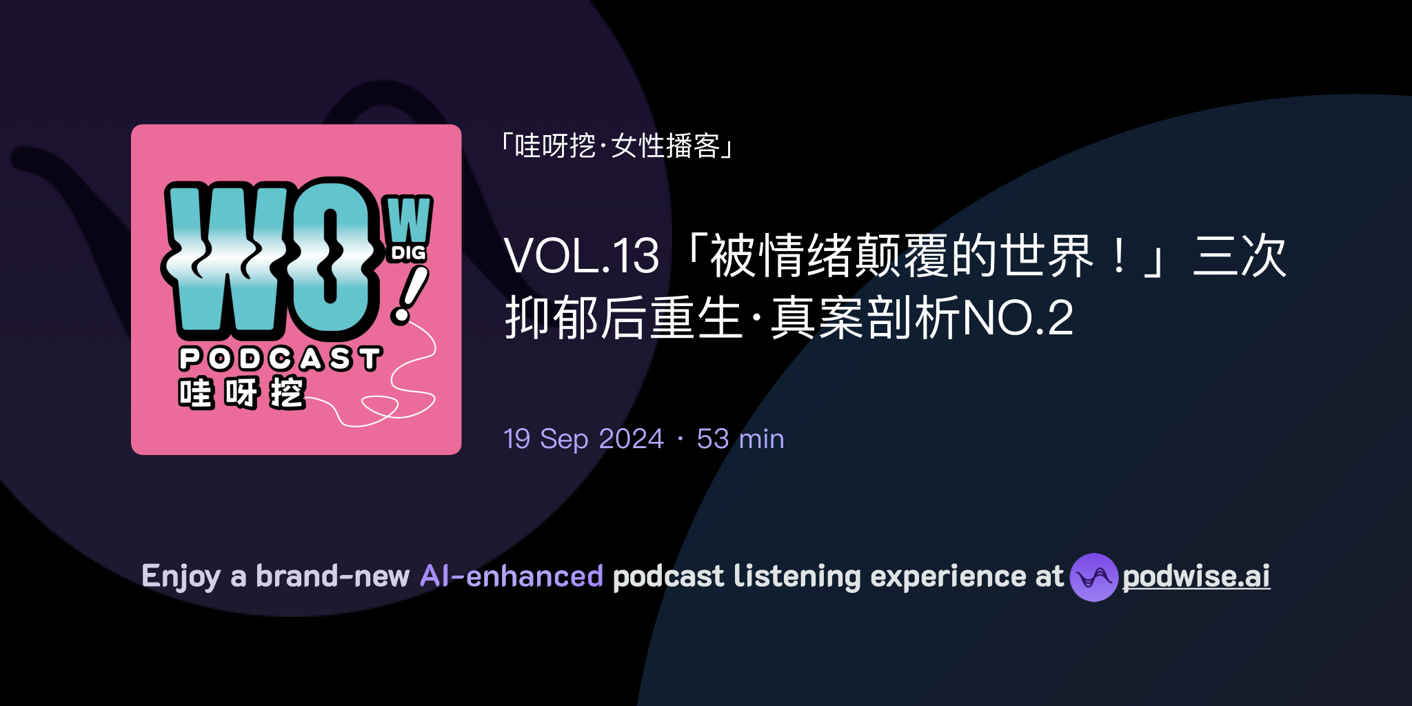VOL.13「被情绪颠覆的世界！」三次抑郁后重生·真案剖析NO.2 | 哇呀挖 | Podwise