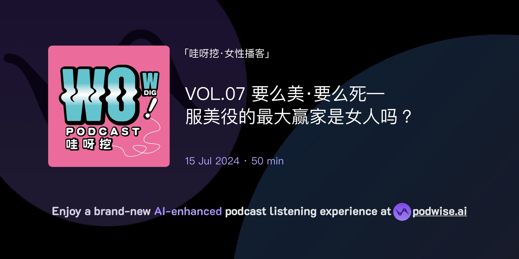 VOL.07 要么美·要么死— 服美役的最大赢家是女人吗？ | 哇呀挖 | Podwise