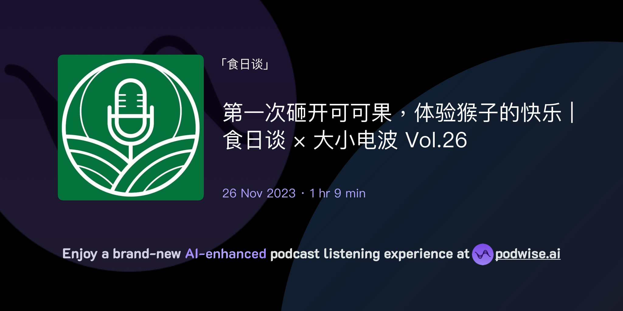 第一次砸开可可果，体验猴子的快乐 | 食日谈 × 大小电波 Vol.26 | 食日谈 | Podwise