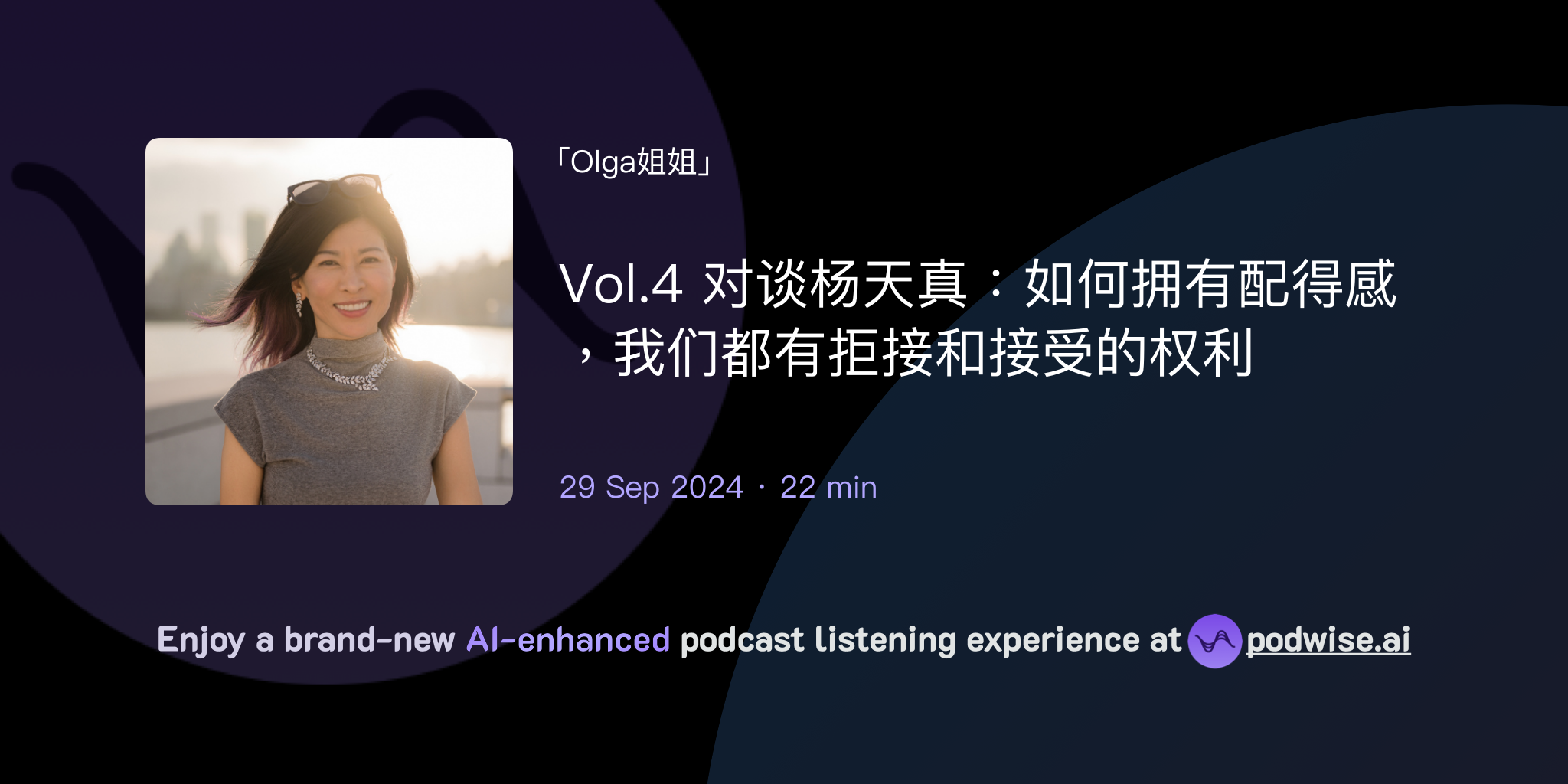 Vol.4 对谈杨天真：如何拥有配得感，我们都有拒接和接受的权利 | Olga姐姐 | Podwise