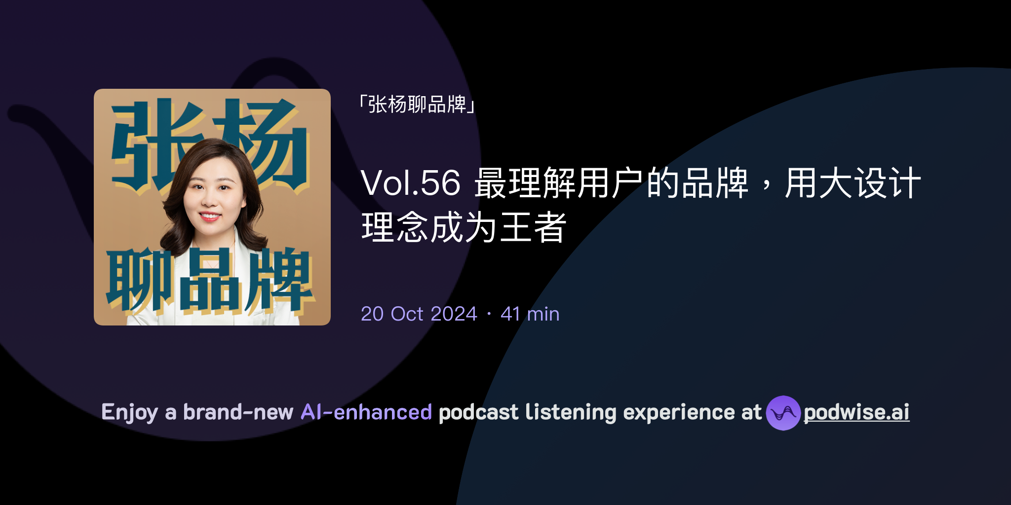 Vol.56 最理解用户的品牌，用大设计理念成为王者 | 张杨聊品牌 | Podwise