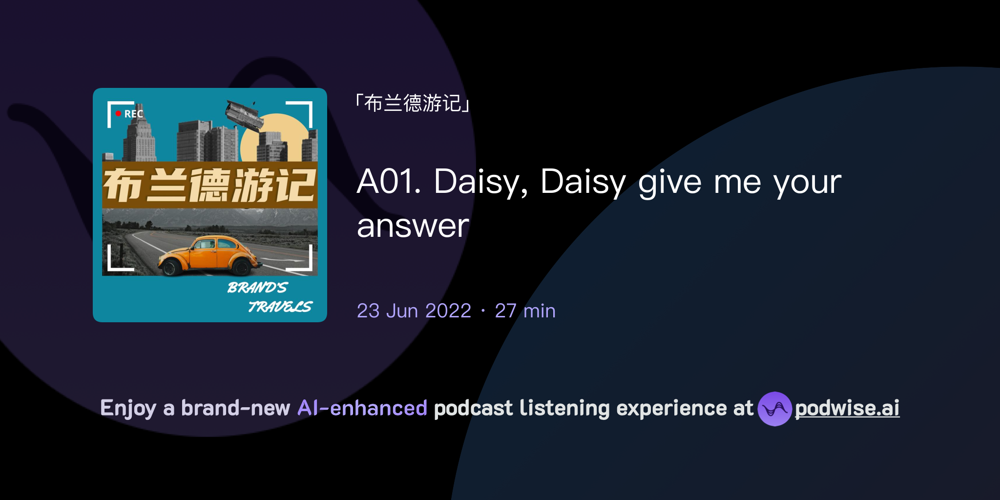 A01. Daisy, Daisy give me your answer | 布兰德游记 | Podwise
