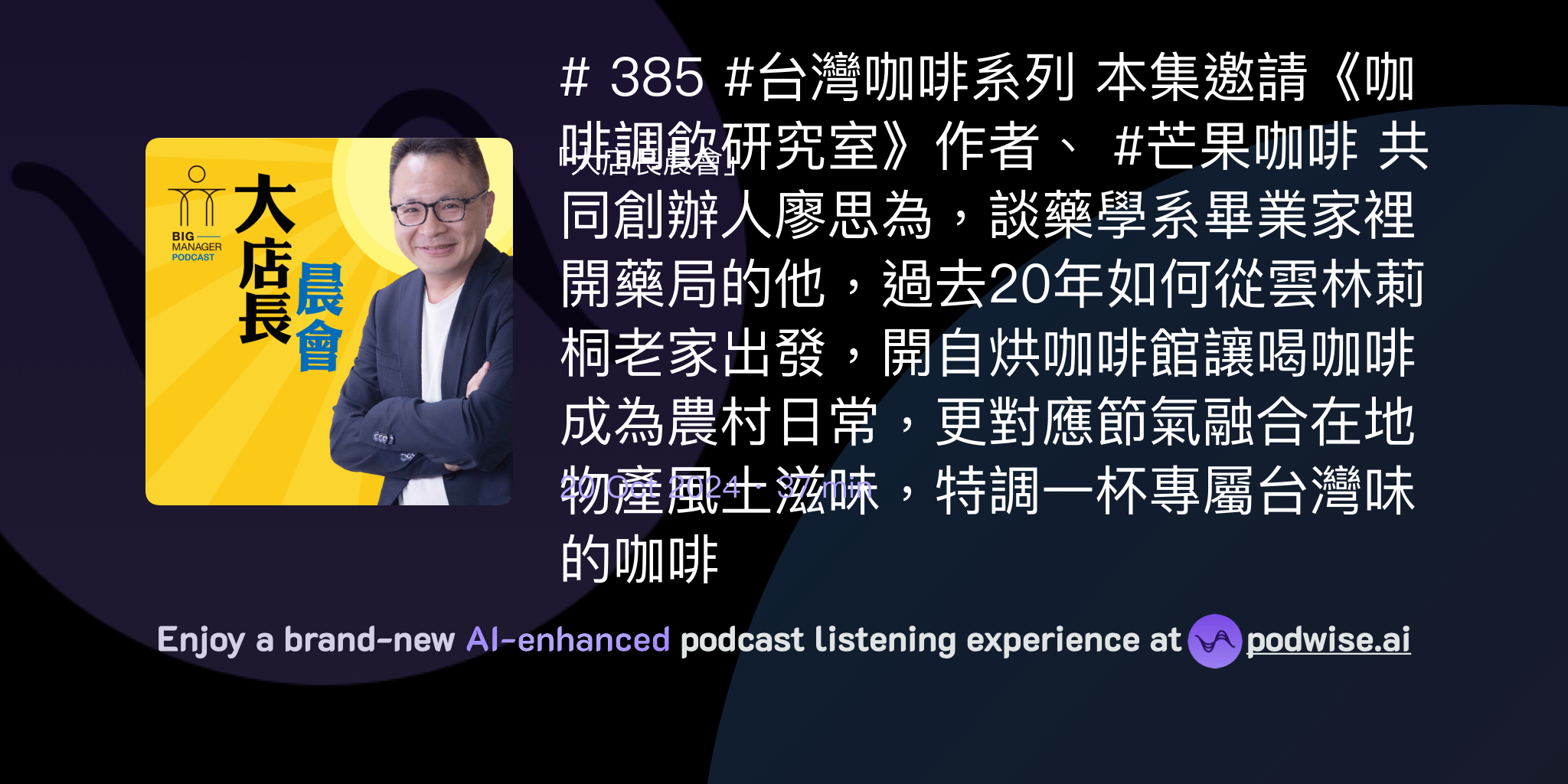 # 385 #台灣咖啡系列 本集邀請《咖啡調飲研究室》作者、 #芒果咖啡 共同創辦人廖思為，談藥學系畢業家裡開藥局的他，過去20年如何從雲林莿桐老家出發，開自烘咖啡館讓喝咖啡成為農村日常，更 ...