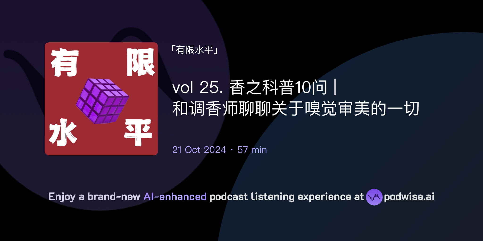 vol 25. 香之科普10问 | 和调香师聊聊关于嗅觉审美的一切 | 有限水平 | Podwise