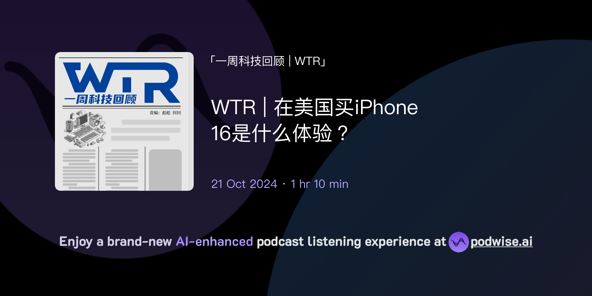 WTR | 在美国买iPhone 16是什么体验？ | 一周科技回顾 | WTR | Podwise