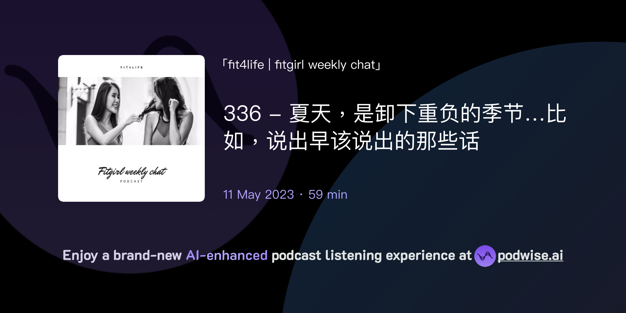 336 - 夏天，是卸下重负的季节…比如，说出早该说出的那些话 | fit4life | fitgirl weekly chat | Podwise