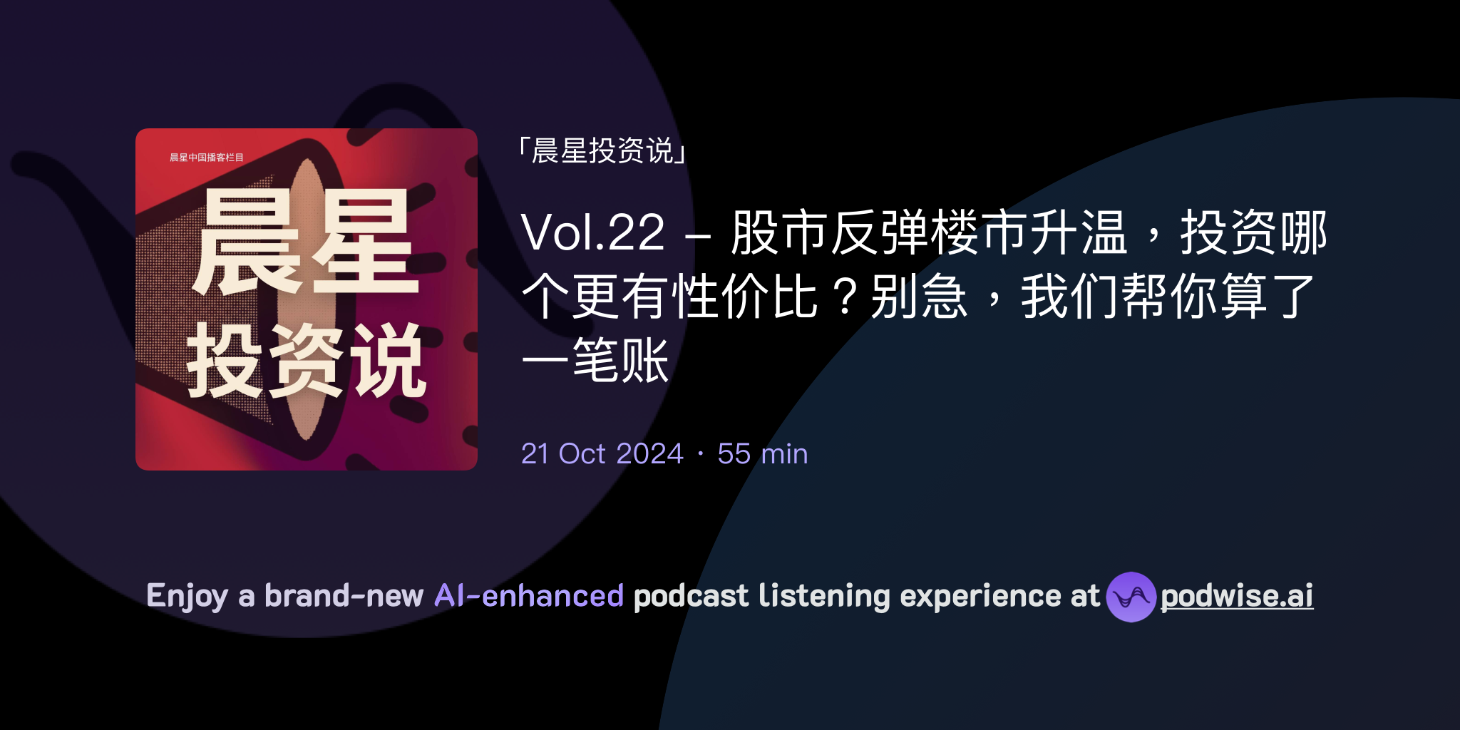 Vol.22 - 股市反弹楼市升温，投资哪个更有性价比？别急，我们帮你算了一笔账 | 晨星投资说 | Podwise