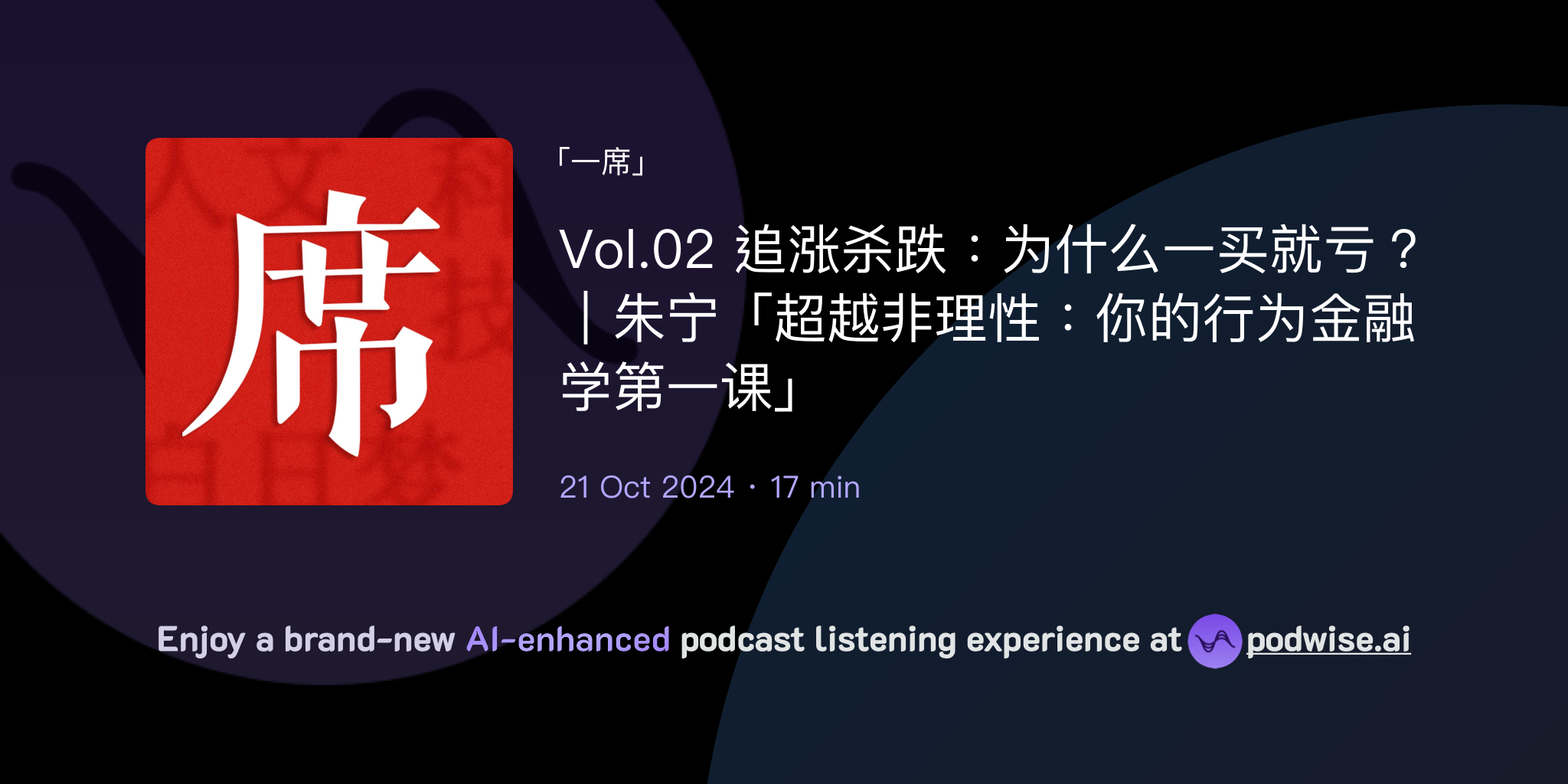 Vol.02 追涨杀跌：为什么一买就亏？｜朱宁「超越非理性：你的行为金融学第一课」 | 一席 | Podwise